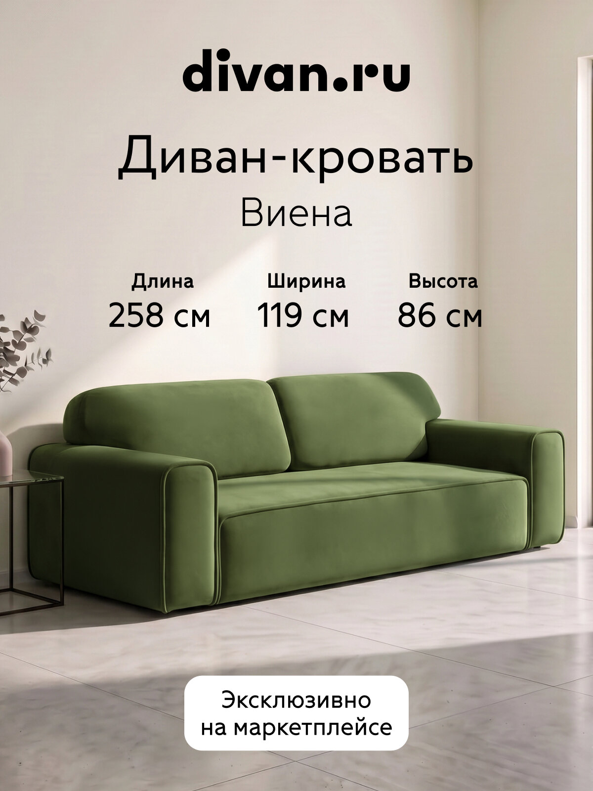Диван Виена Велюр Оливковый, divan.ru, 258х119х86 см, оливковый, велюр