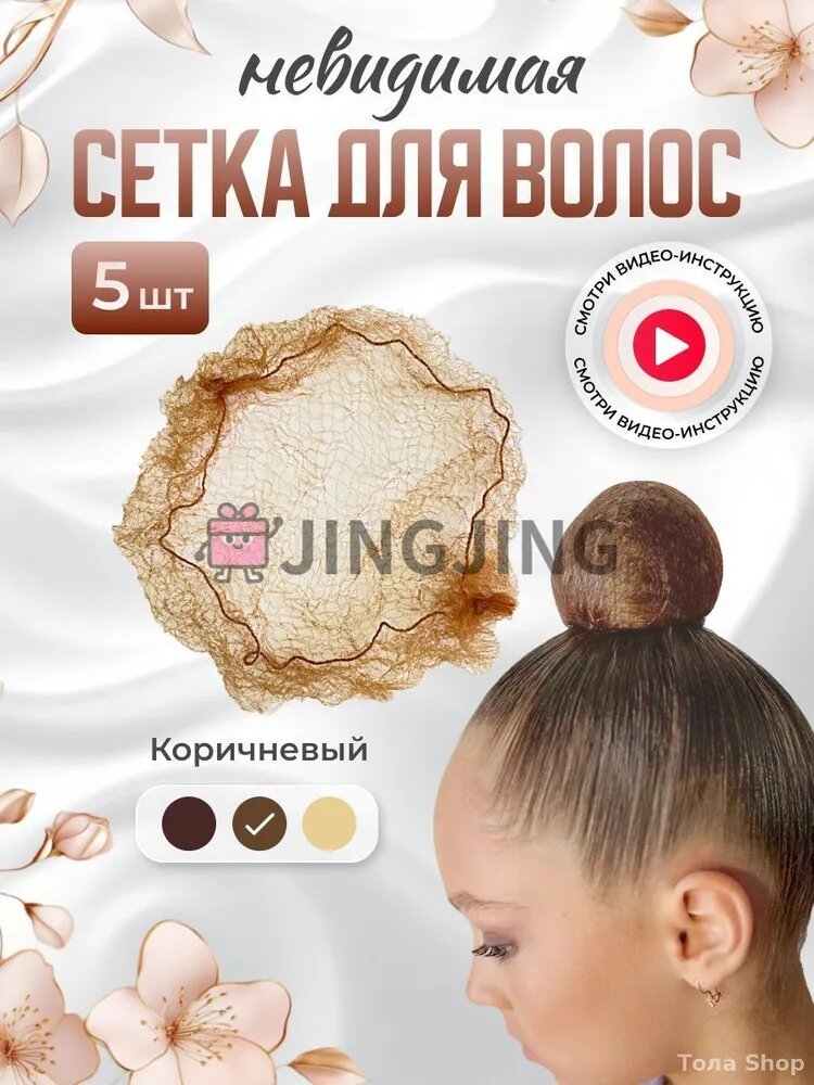 Сеточка для волос 5 шт.