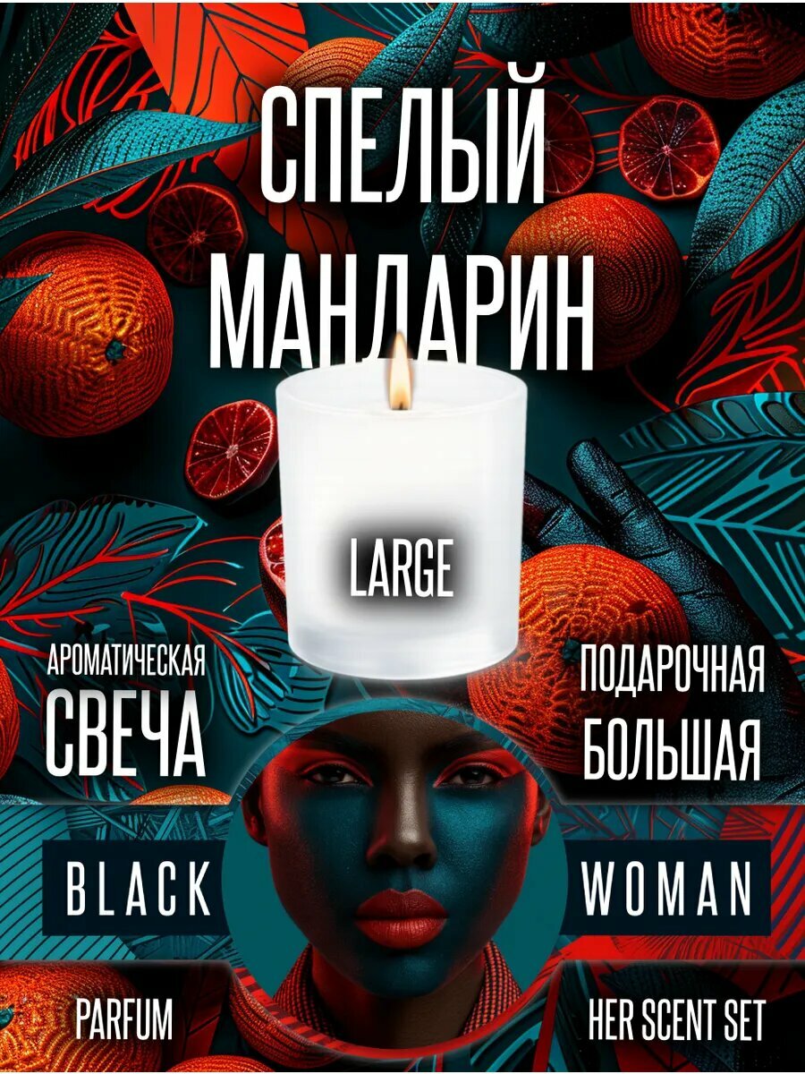 Свечи ароматические для интима спелый мандарин