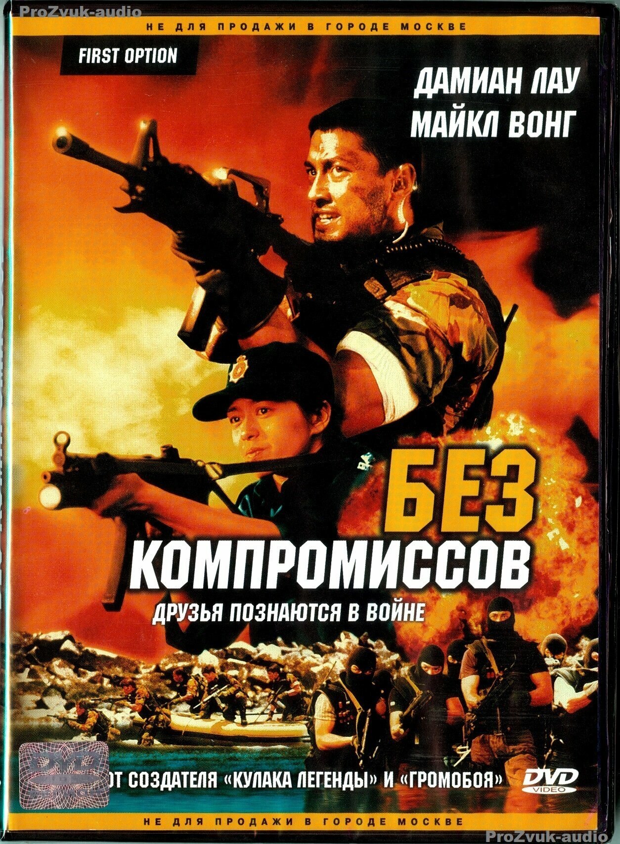 Без компромиссов /Боевик/ Гонконг 1996 Майкл Вон, Джиджи Люн 2007 CP-Digital CP-149 DVD