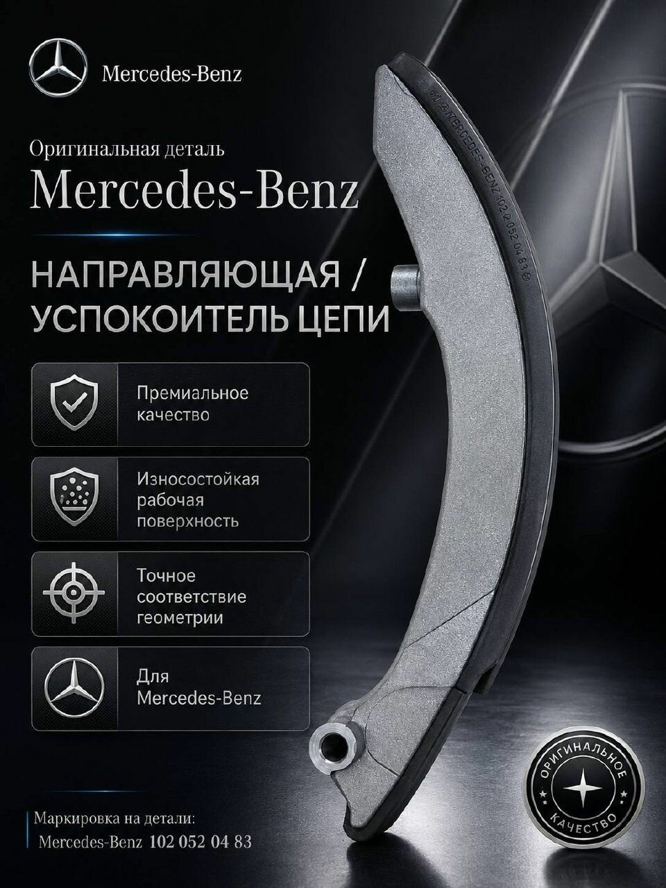 Направляющая цепи ГРМ Mercedes-Benz 102 052 04 83 / успокоитель цепи Мерседес-Бенц / башмак цепи ГРМ