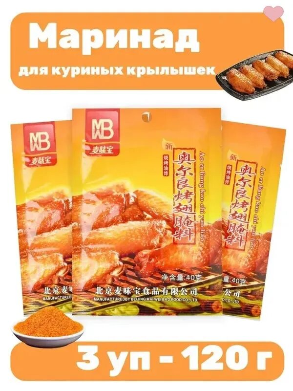 Маринад для куриных крылышек Орлеанский острый сладкий - Набор 3 уп. (120 г) Для запекания Соус для маринования - Вкусно как в ресторане