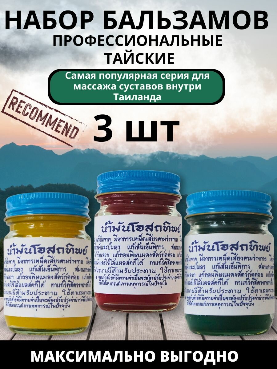 Osotip Тайский бальзам набор для массажа зеленый, красный и желтый 3*50 гр.