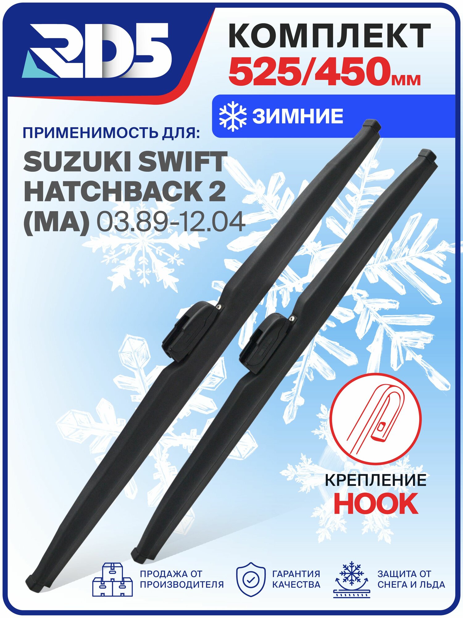 1S525450-k30. Дворники Suzuki Swift Hatchback 2 (MA) 03.89-12.04. Комплект зимних щеток стеклоочистителя Сузуки Свифт Хэтчбэк 2