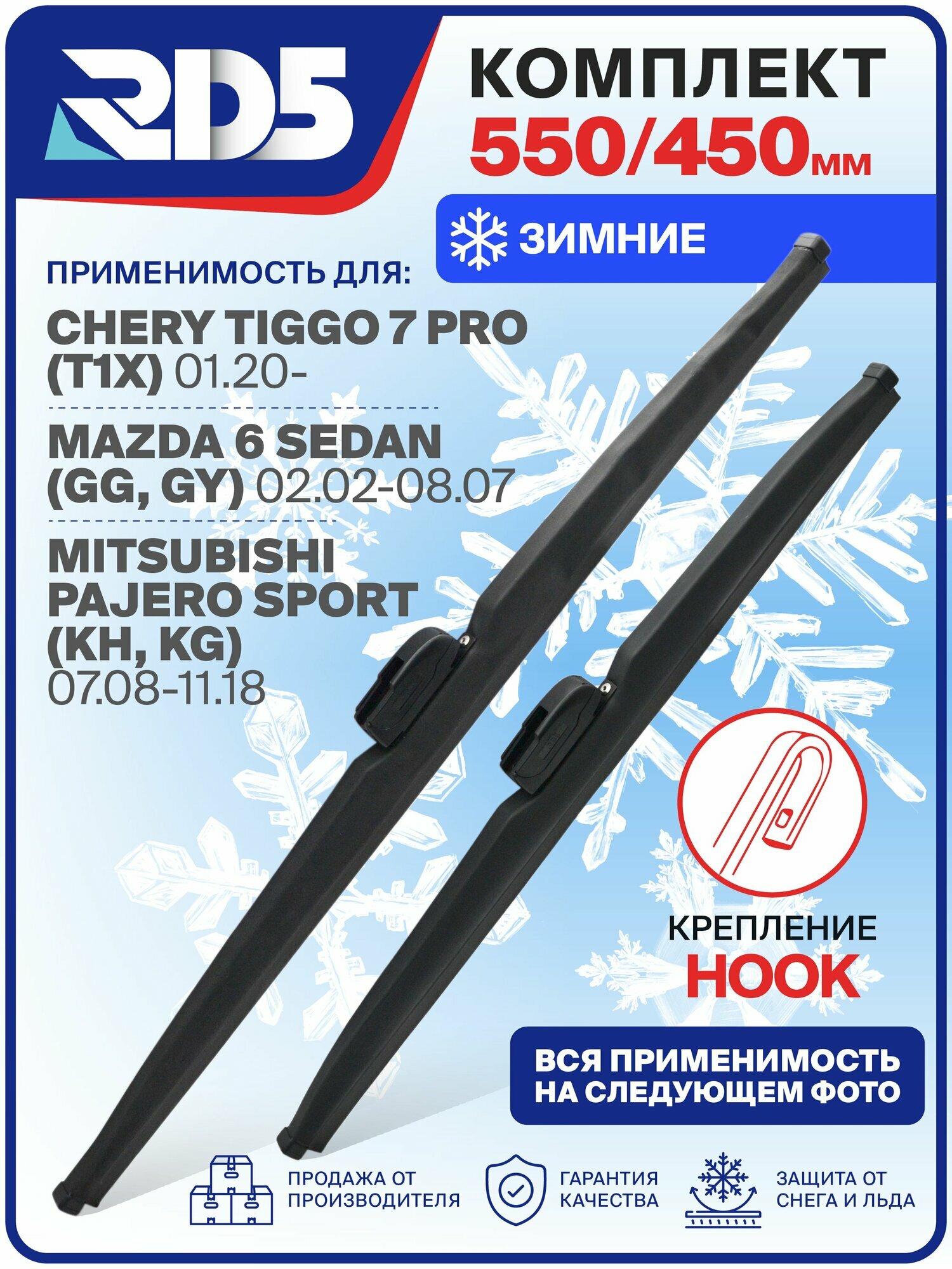 550 450 мм. Hook Крючок. Комплект зимних щеток стеклоочистителя RD5 дворники на Hyundai Tiburon; Хёндай Тибурон ; Toyota Mark 2; Тойота Марк 2 ; Chery Tiggo 7 Pro; Чери Тигго 7 Про