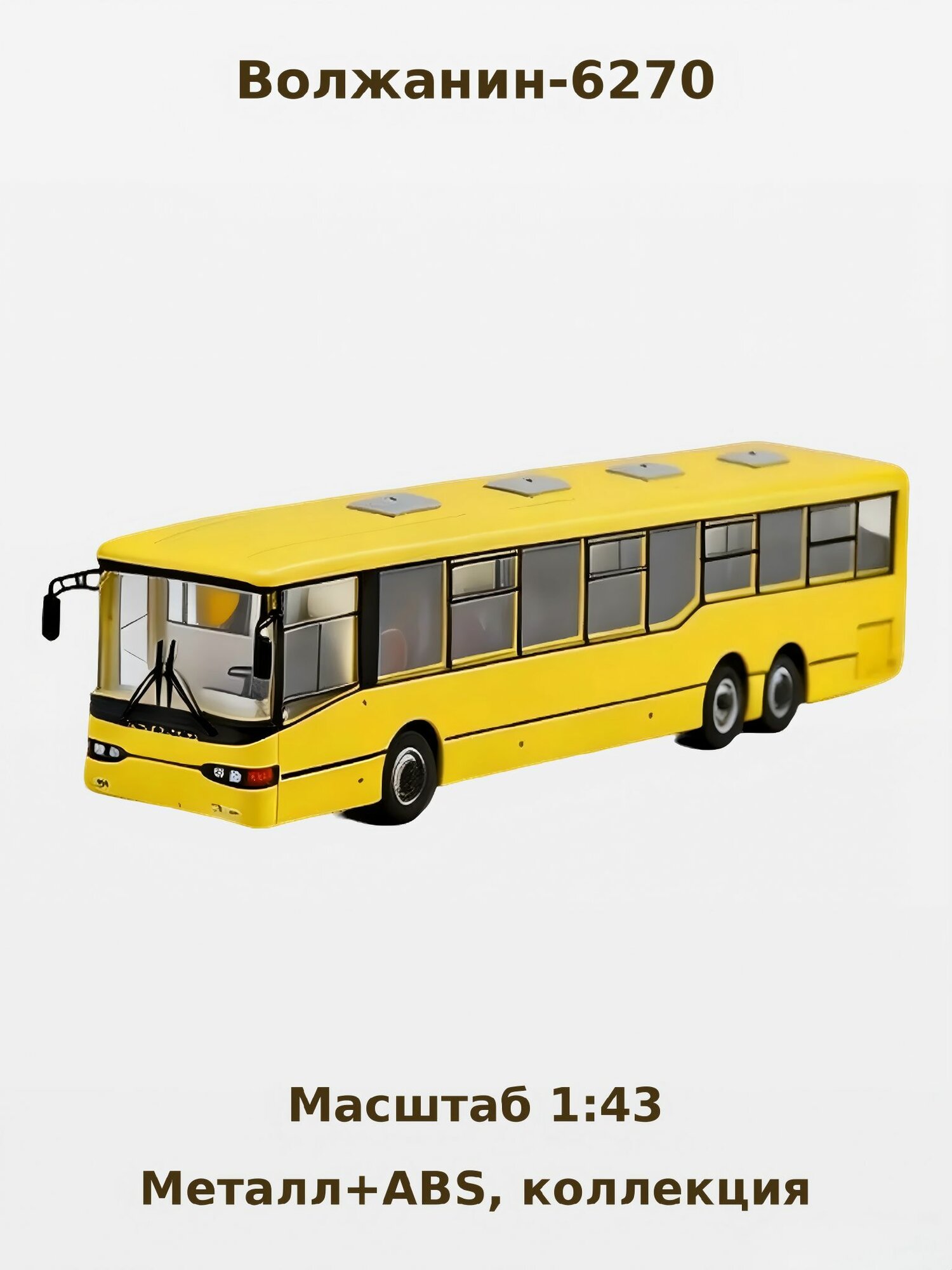 Коллекционная модель городского автобуса Волжанин 6270, масштаб 1:43, из металла и пластика