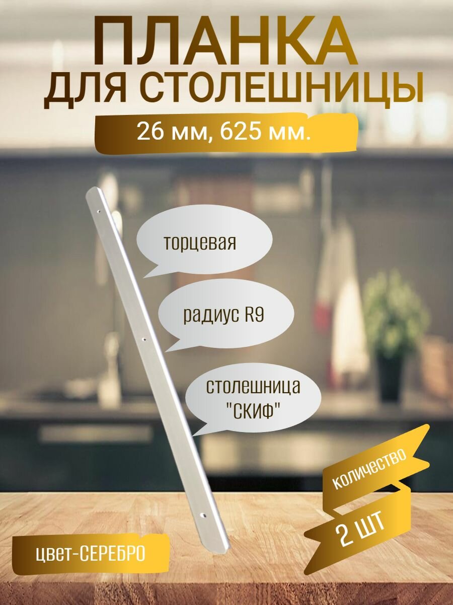 Планка для столешницы,26 мм,625 мм,2 шт.