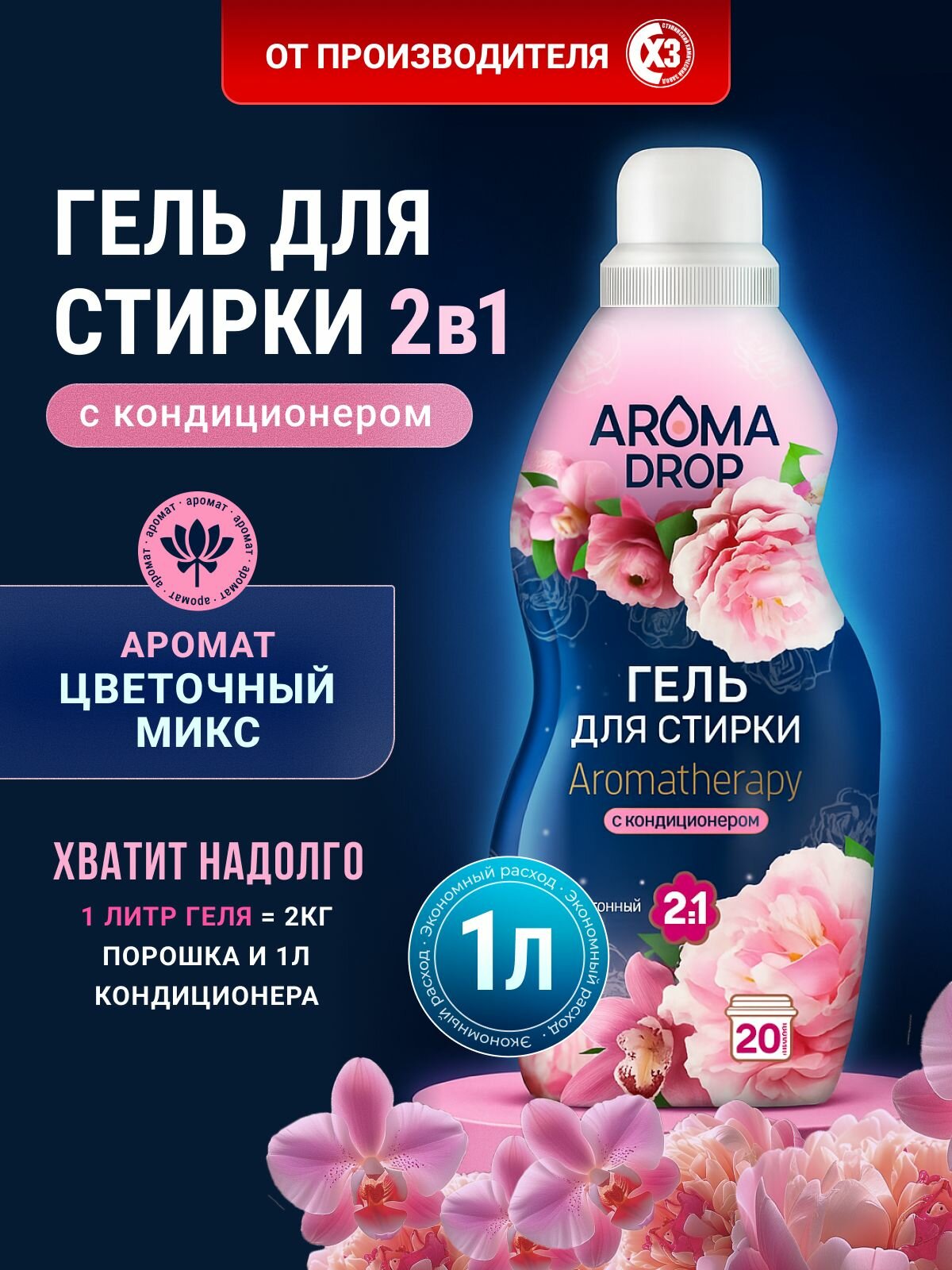 Гель для стирки белья универсальный гипоаллергенный, 1 л Ароматерапия 2 в 1 Цветочный микс жидкое средство для стирки гипоаллергенное средство