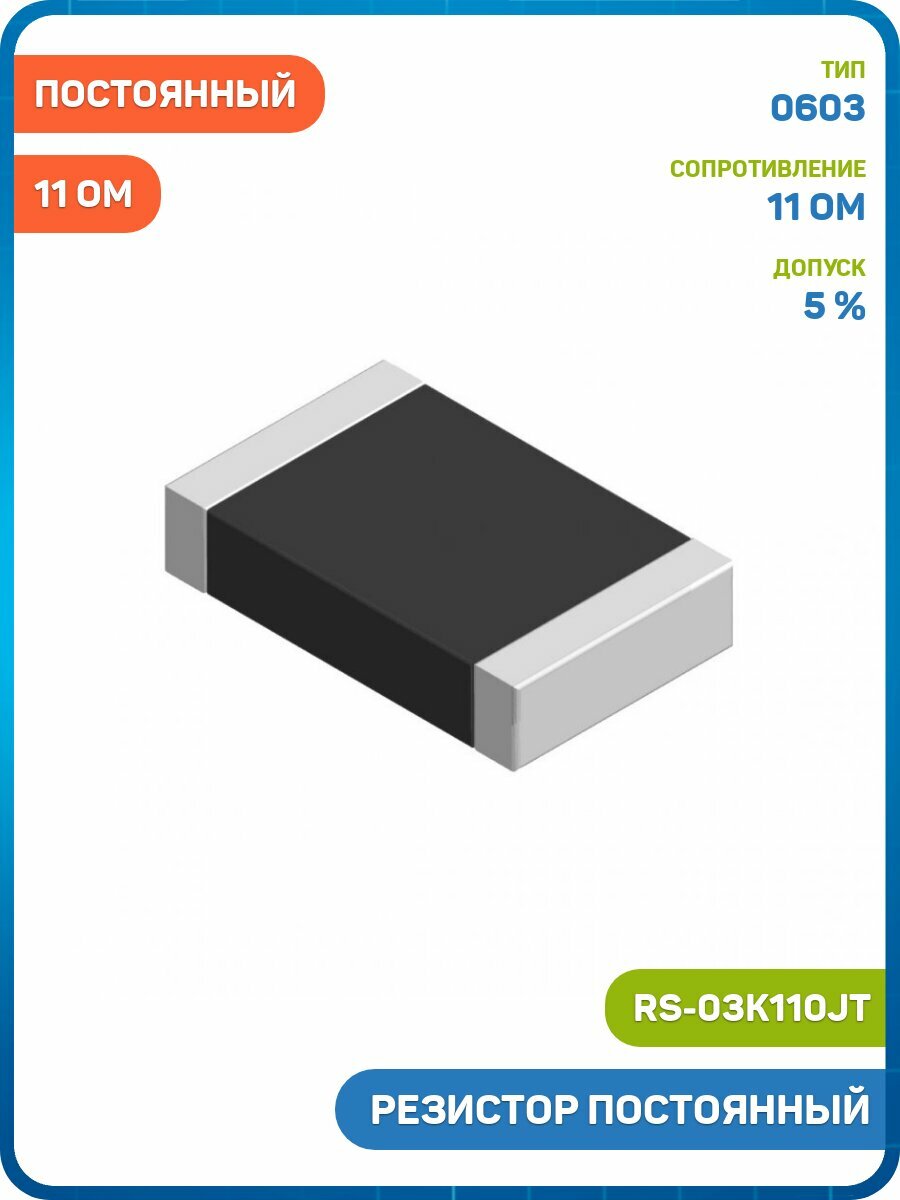 Резистор Fenghua постоянный SMD 0603 11 Ом 5% (RS-03K110JT) - 3шт