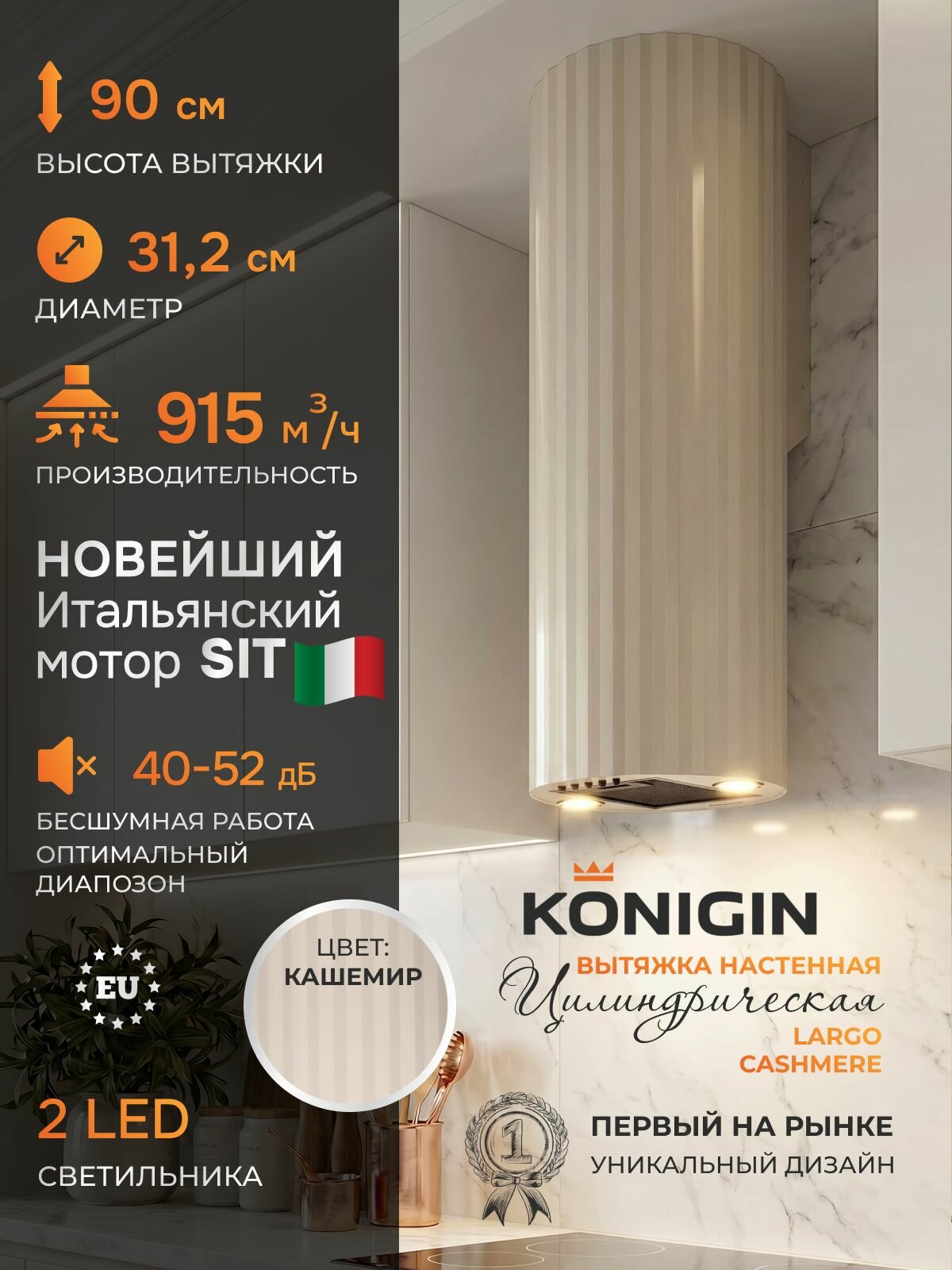 Кухонная вытяжка Konigin Largo Cashmere 31
