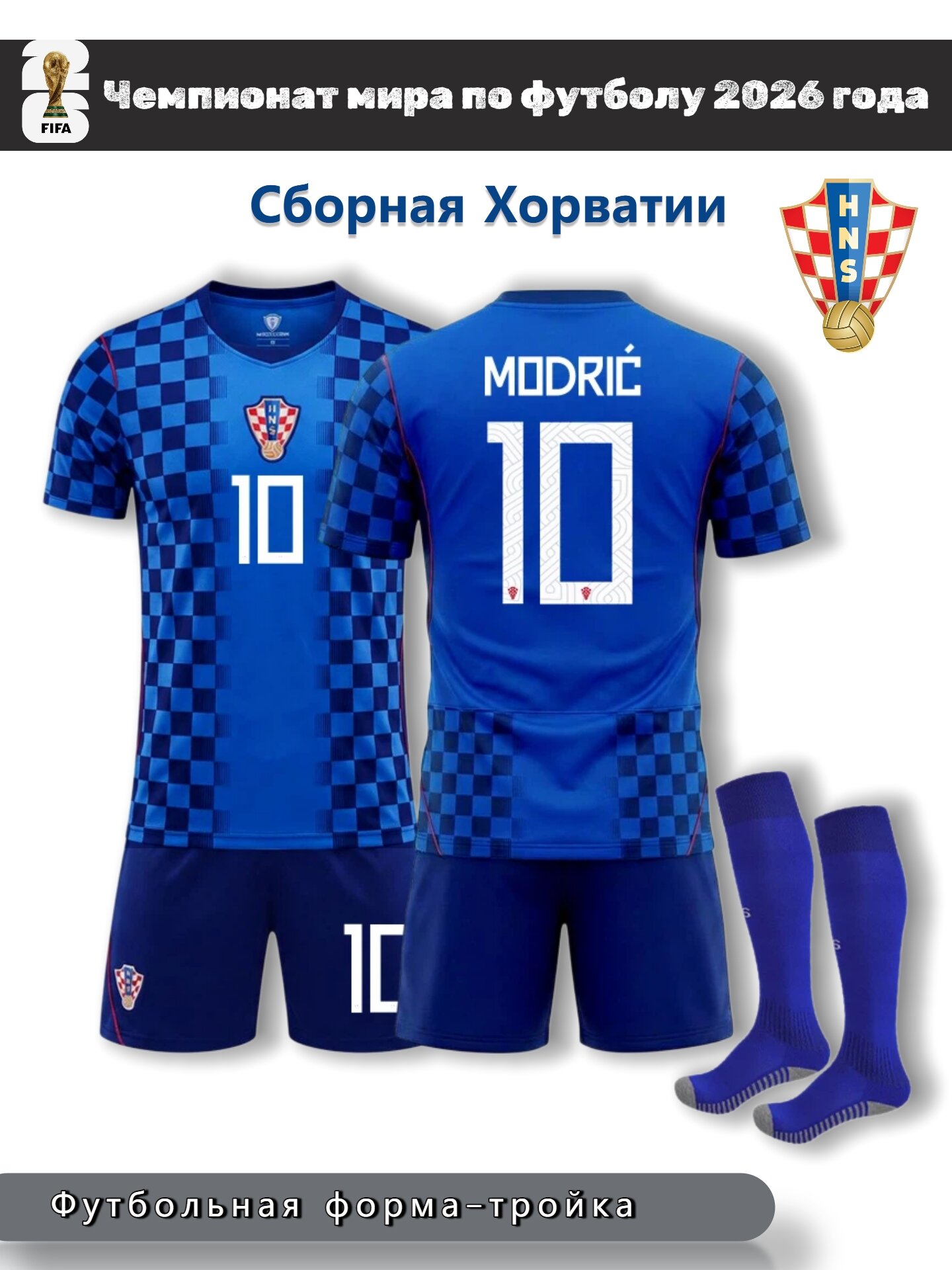 Комплекты футбольной майки Модрича №10 на выезде на Чемпионате мира 2026 года в Хорватии из 3 частей