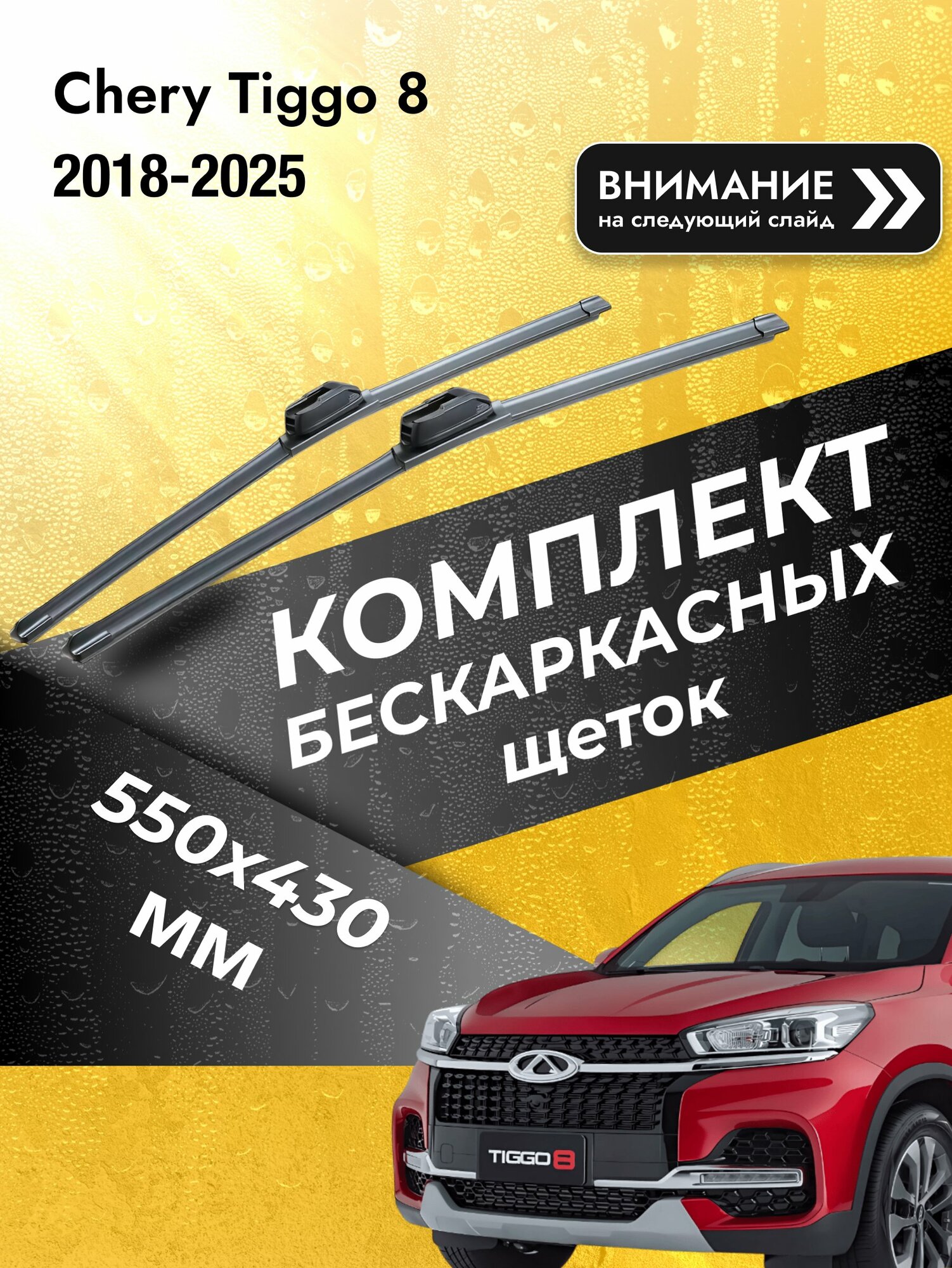 Дворники бескаркасные на Chery Tiggo 8 2018-2025, Комплект щёток 550x430мм (SW2022+SW2017). Чери Тигго 8