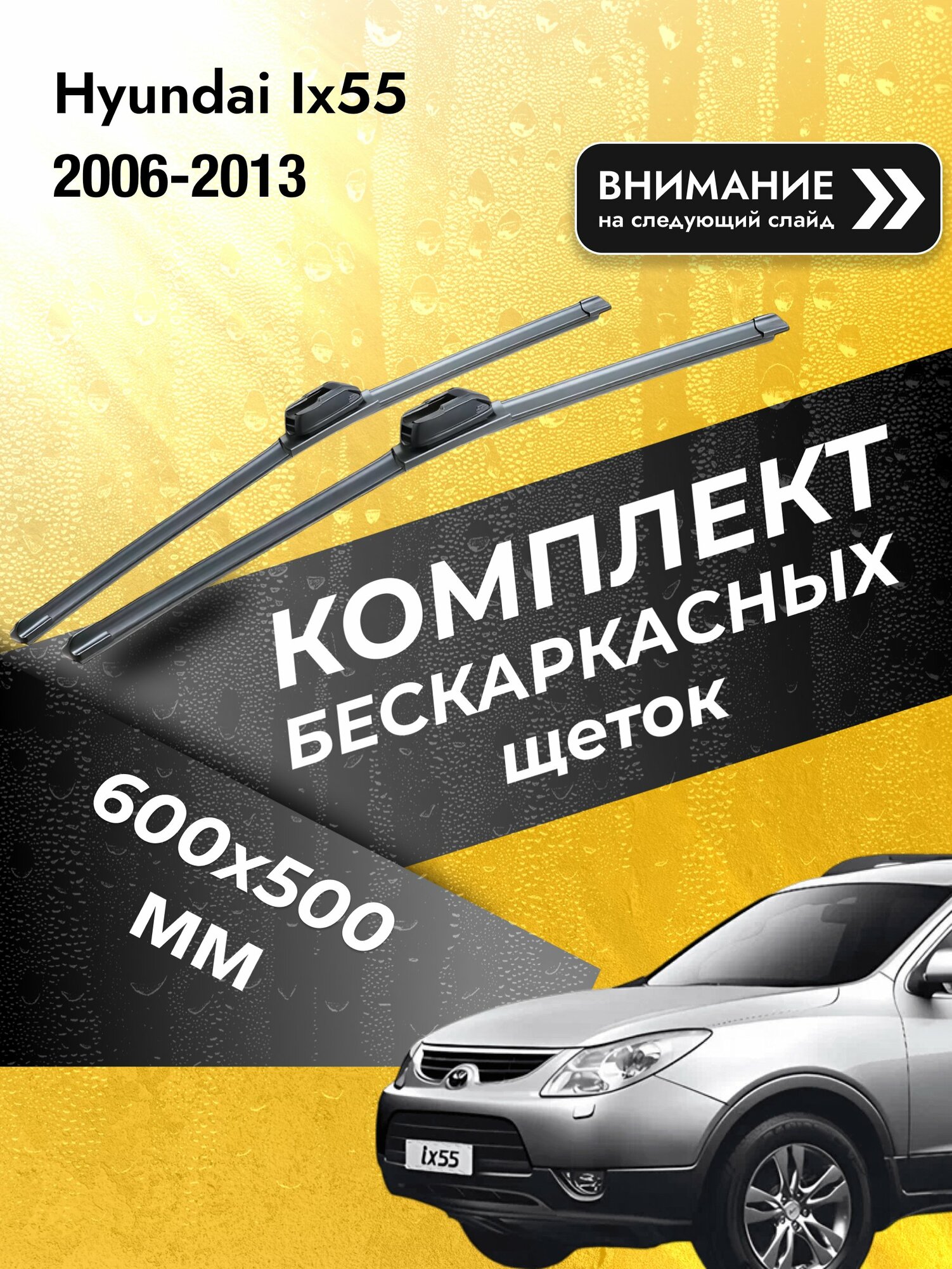 Дворники бескаркасные на Hyundai ix55 2006-2013, Комплект щёток 600x500мм (SW2024+SW2020). Хендай Ай Икс 55