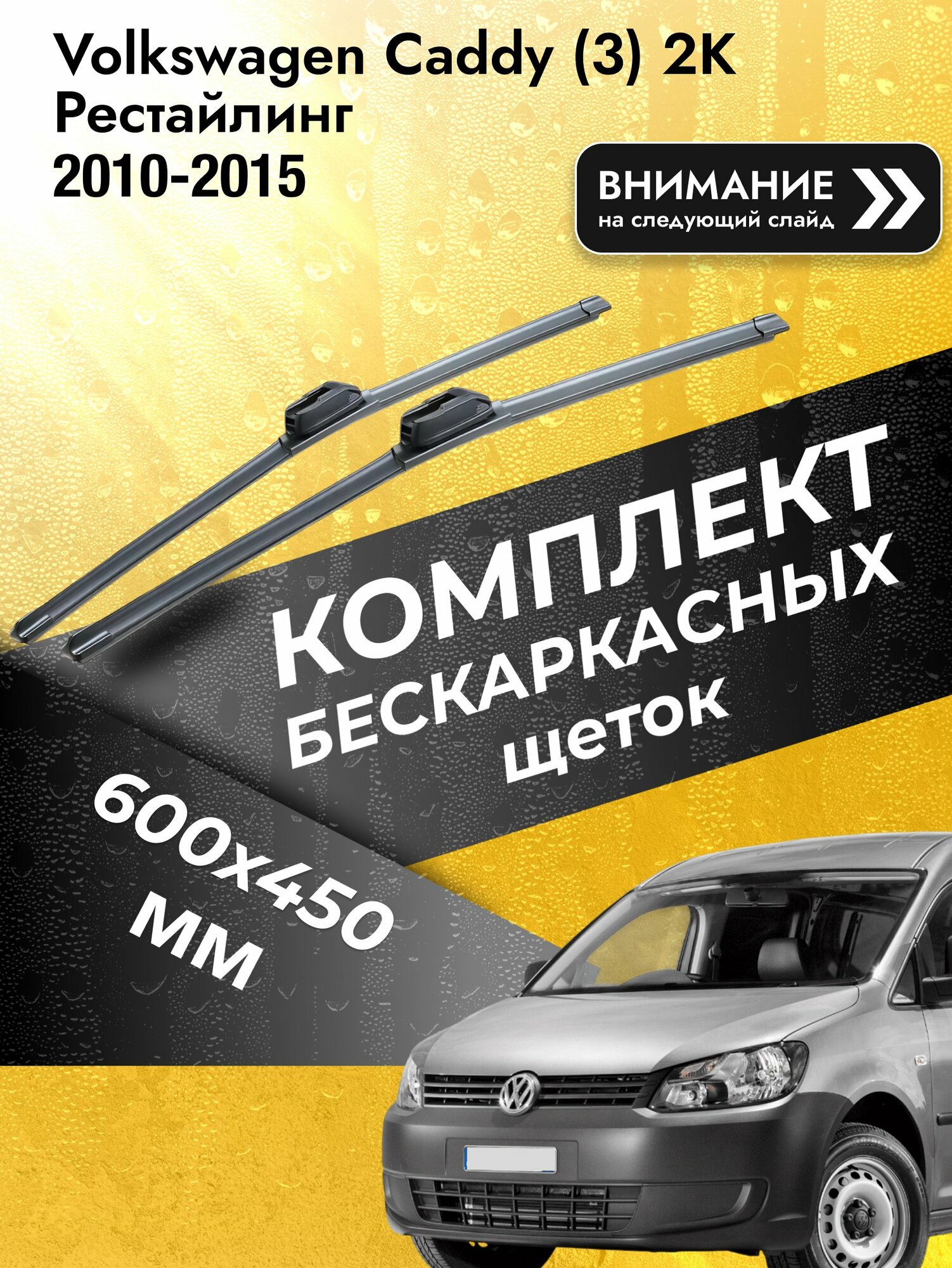 Дворники бескаркасные на Volkswagen Caddy (3) 2K Рестайлинг 2010-2015, Комплект 600x450мм (SW2024+SW2018). Фольксваген