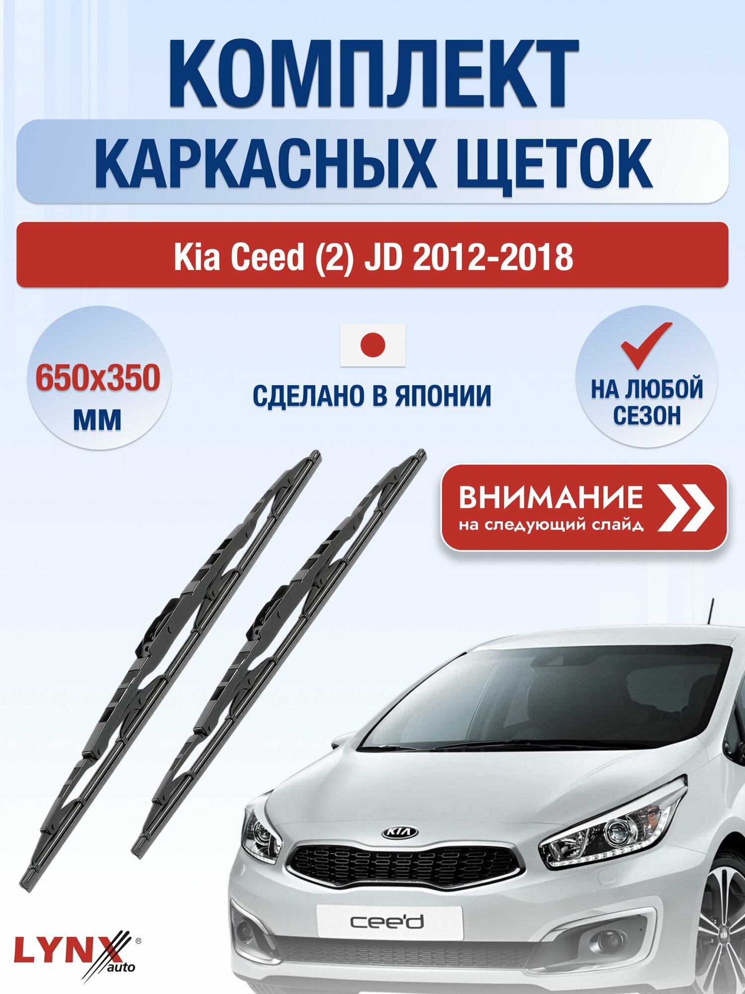Дворники автомобильные каркасные на Kia Ceed (2) JD 2012-2018, Комплект щёток 650x350мм (650L+350L). Киа Сид