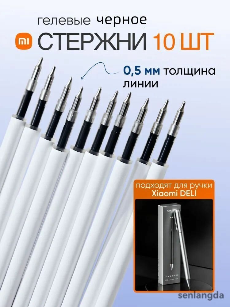 Комплект гелевых стержней для ручки Xiaomi Deli S99 (черное, 10 шт.)
