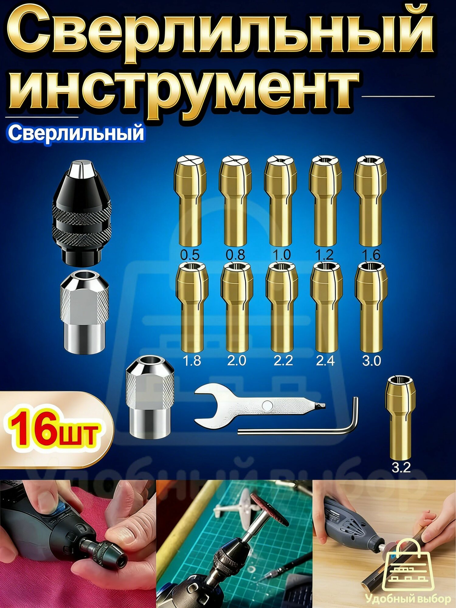 Набор сверлильных цанговых патронов для Dremel, диаметры от 0.5 до 3.2 мм , 16шт с гаечными ключами, быстрая смена, точное сверление.