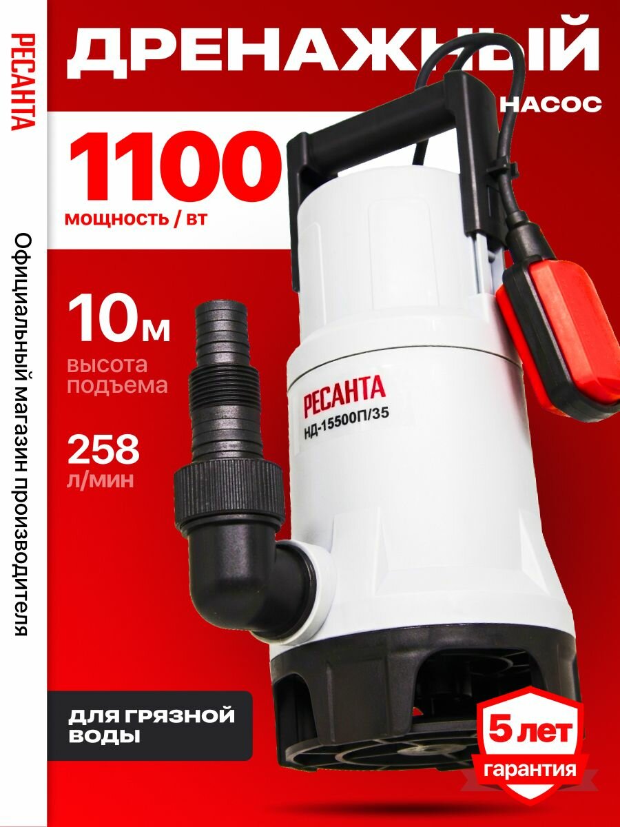Дренажный насос Ресанта/ гарантия 5 лет/ НД-15500П/35