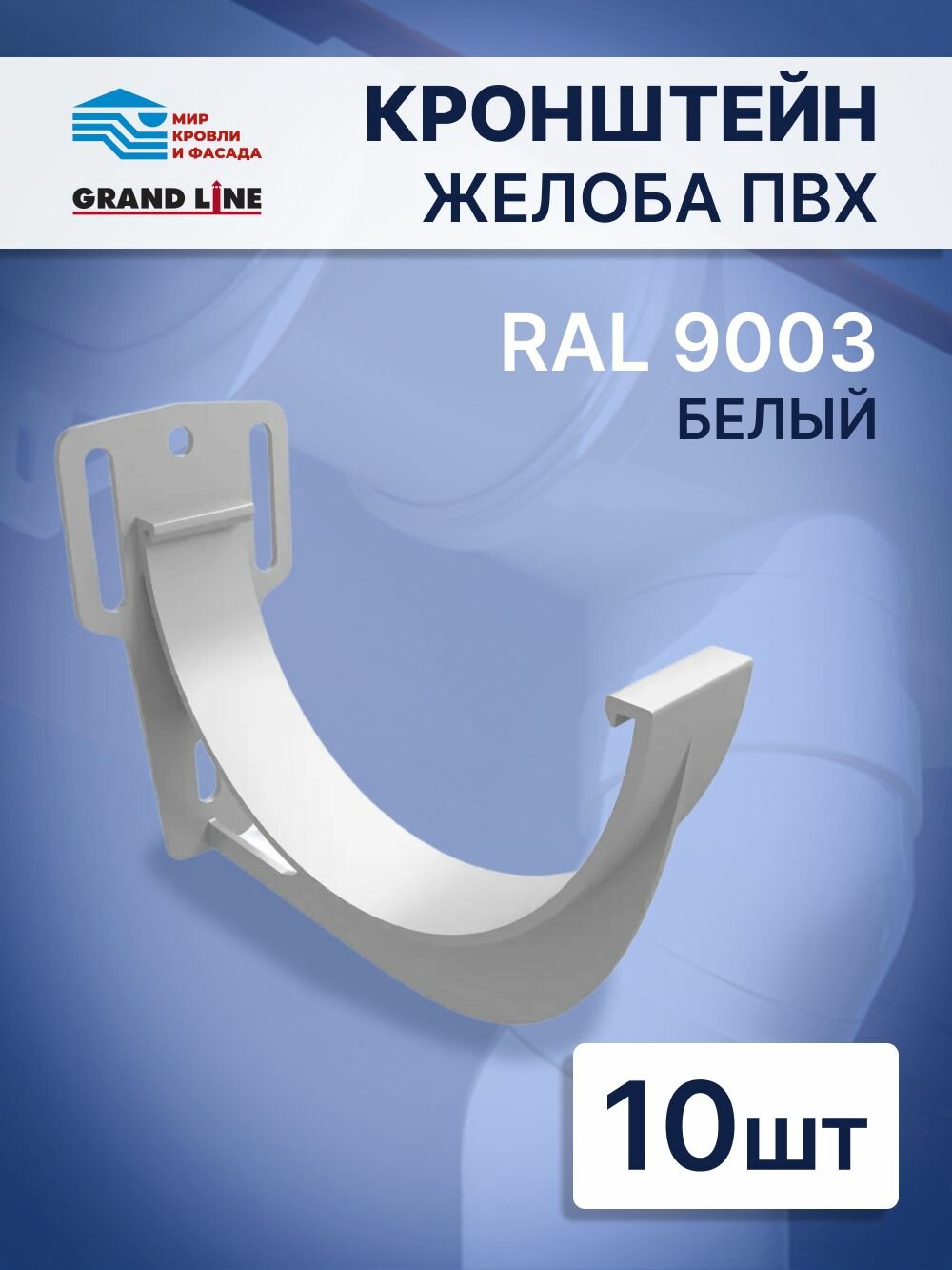 Кронштейн желоба ПВХ 120 мм Grand Line Белый - 10шт