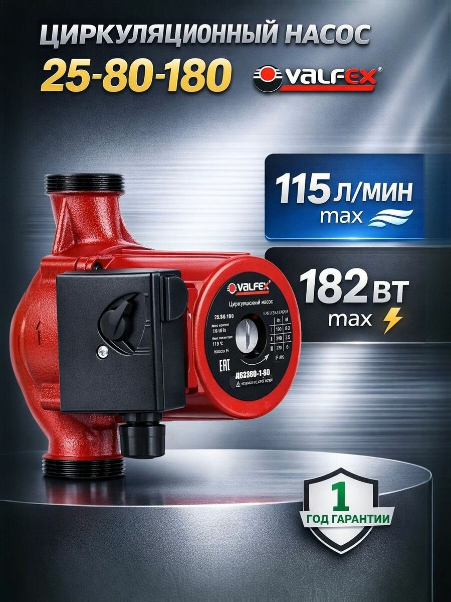 Насос циркуляционный VALFEX VCP 25-80G-180 (с гайками) (напор 8м, 3 скорости, без шнура)