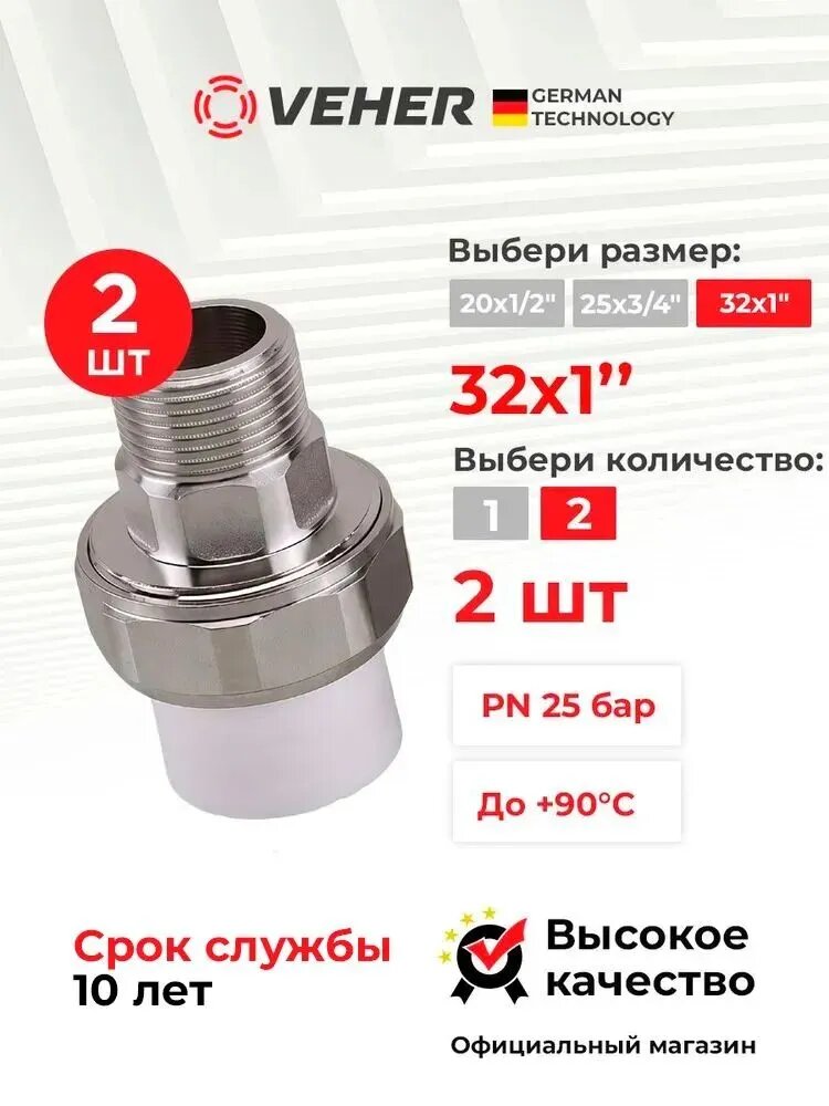 Муфта американка 32х1" полипропиленовая, Veher, 2 шт