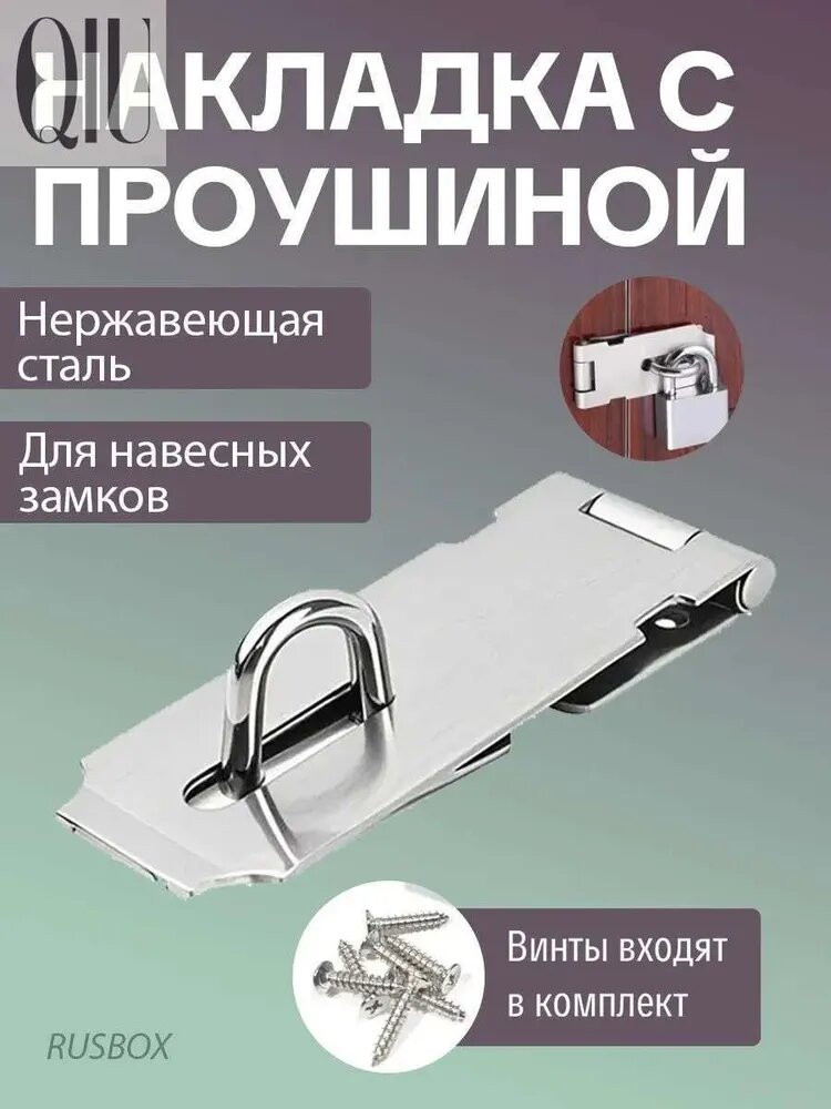 Проушина и накладка для навесного замка; петли для навесного замка
