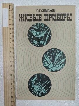 Живые приборы. Симаков Юрий Георгиевич