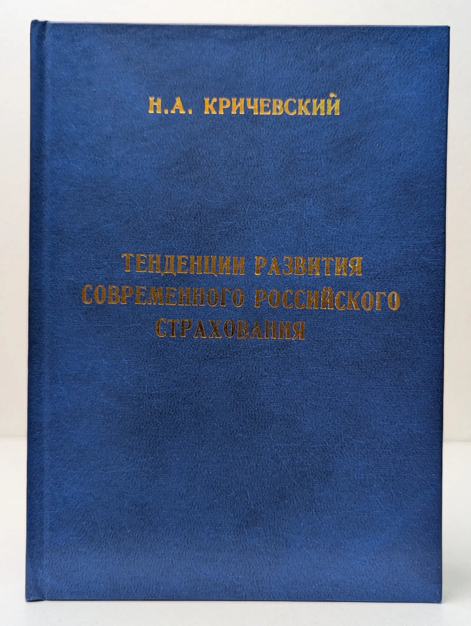 Тенденции развития современного российского страхования Кричевский Никита Александрович 2003