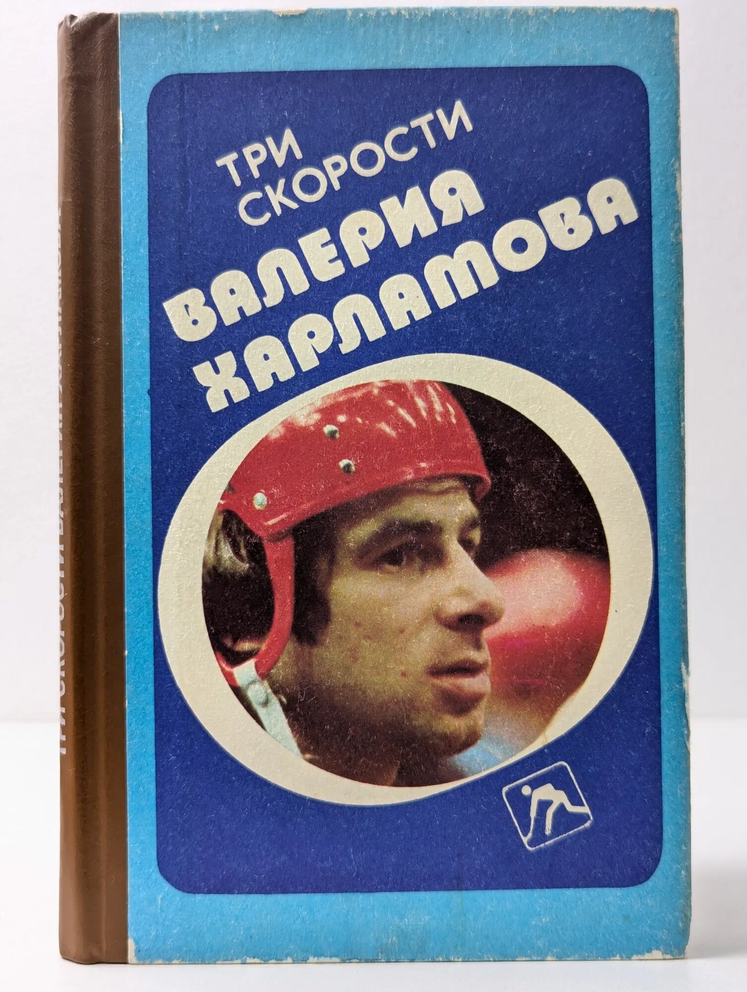 Три скорости Валерия Харламова Левин Борис Маркович (сост.) 1988