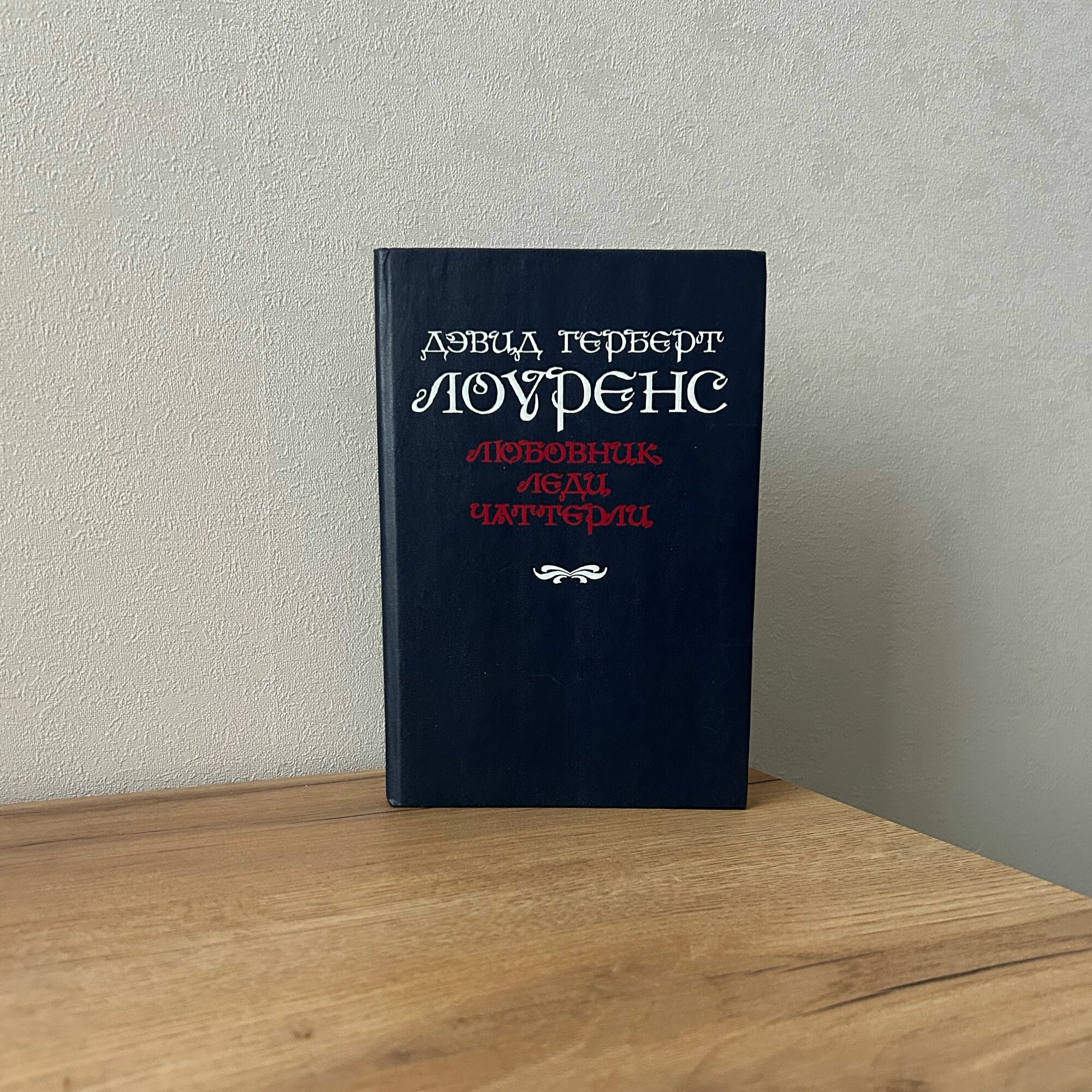 Дэвид Герберт Лоуренс / Любовник леди Чаттерли, 1991
