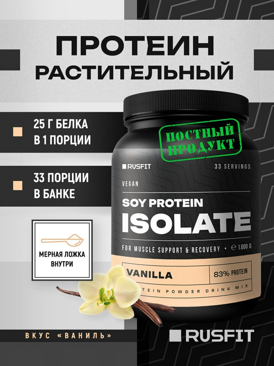 Изолят соевого белка со вкусом ванили 1кг, веганский протеин для похудения и набора мышечной массы, спортивное питание