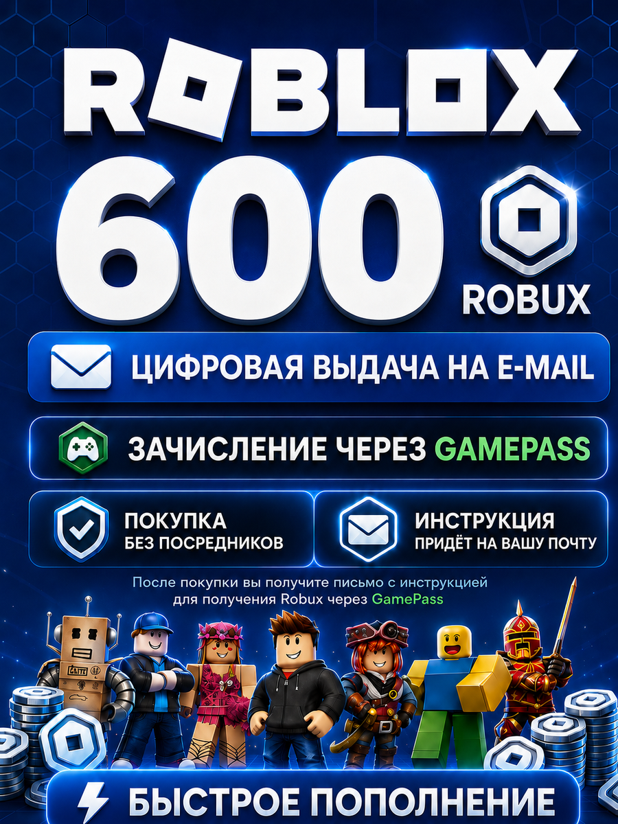 600 ROBUX через "GAMEPASS" ROBLOX , пополнение баланса на 600 Robux