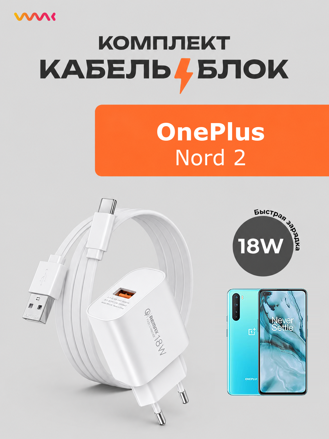Комплект зарядного устройства (зарядка) для OnePlus Nord 2 блок питания (адаптер) и кабель (провод)