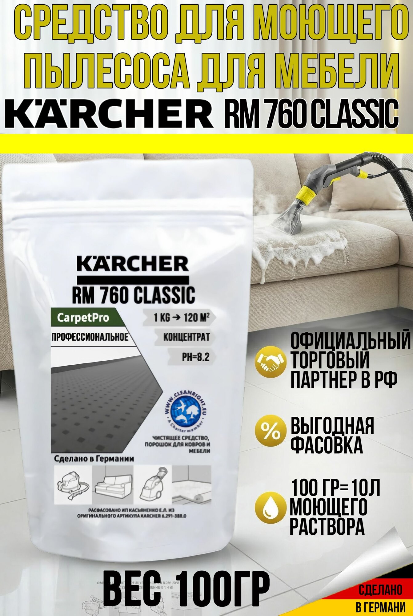Чистящее средство для моющих пылесосов для мебели и ковров Karcher RM 760 100гр.
