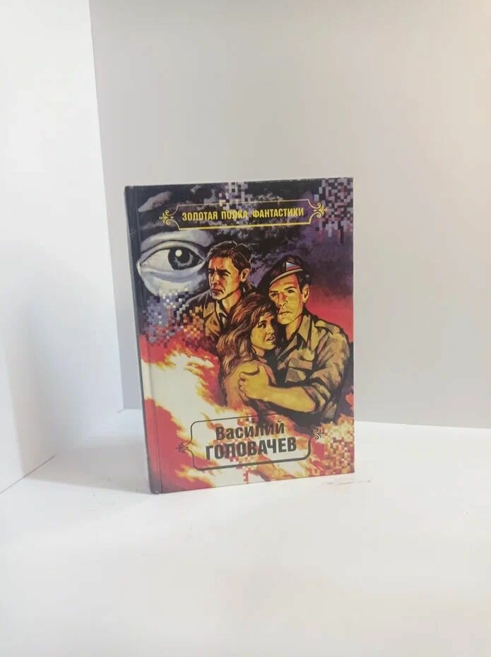 Василий Головачев. Избранные произведения. Том 8
