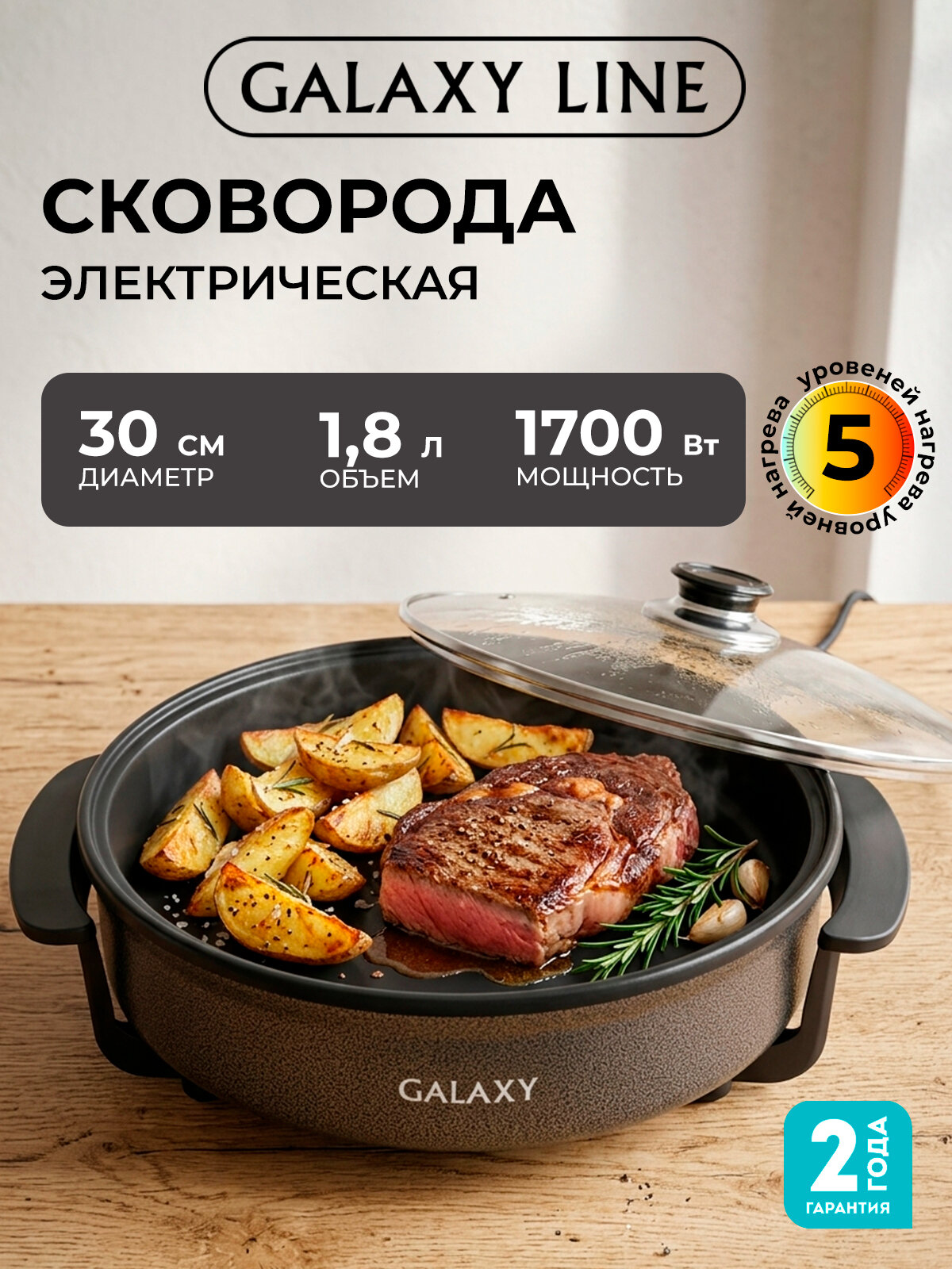 Электросковорода NEW GALAXY GL 2660, антипригарное покрытие, 1700Вт, 2,5л