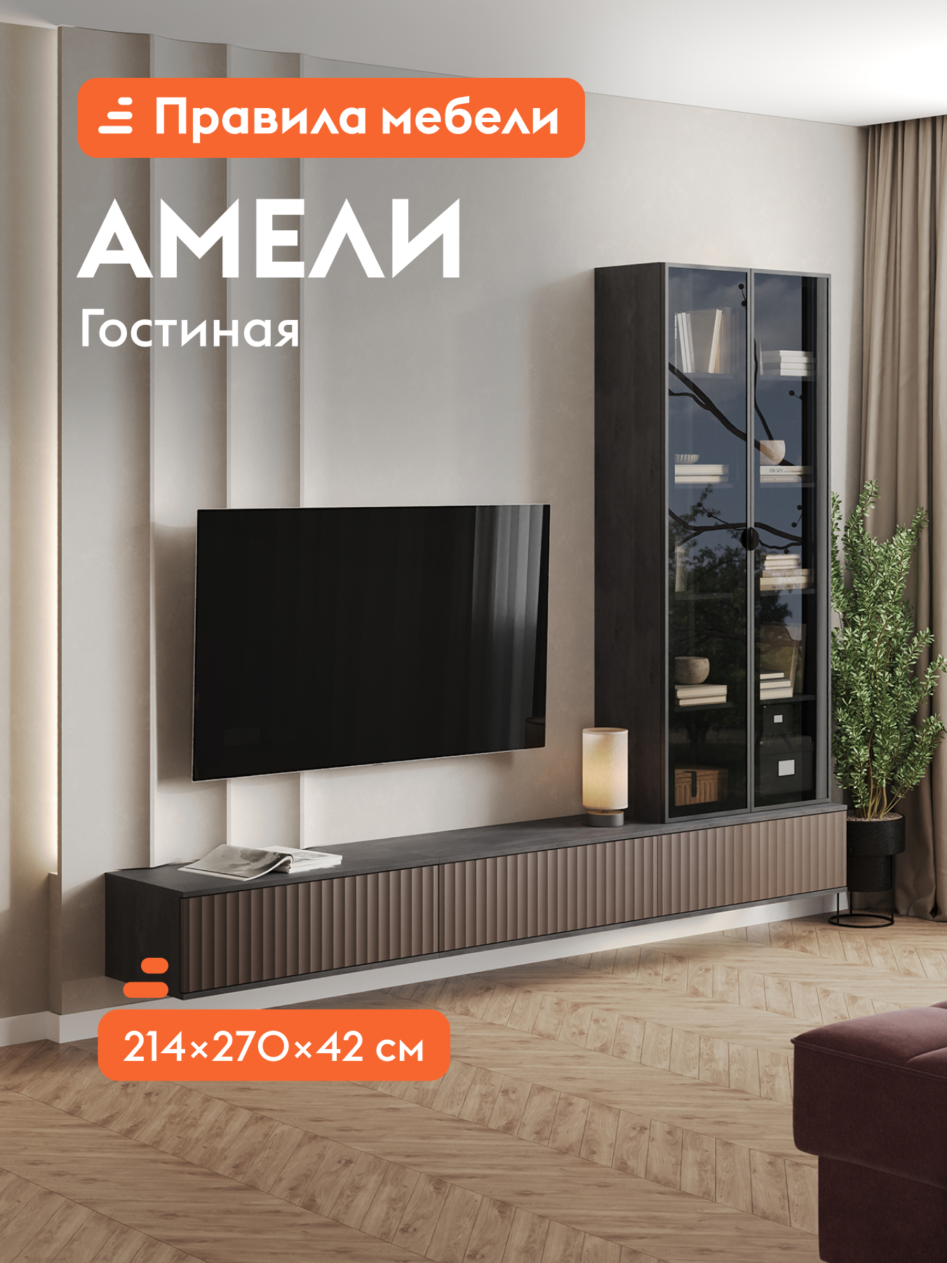 Гостиная комплект Амели Гласс, тумба под телевизор 2 шт, шкаф-витрина, 310.4х41.6х184 см, Волна Хромикс бронза / Мокко