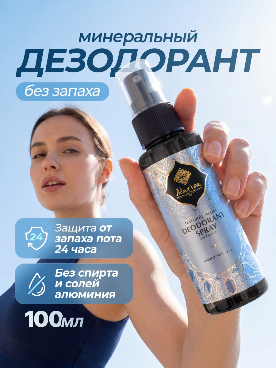 Adarisa Дезодорант женский спрей минеральный без запаха "Нейтральный", натуральный без алюминия и спирта, на квасцах, унисекс,100 мл