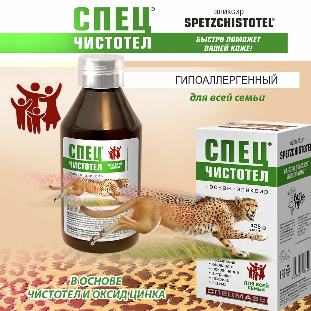 Лосьон - эликсир спецчистотел для проблемной кожи лица и тела с цинком SPETZMAZ BRAND 125 мл