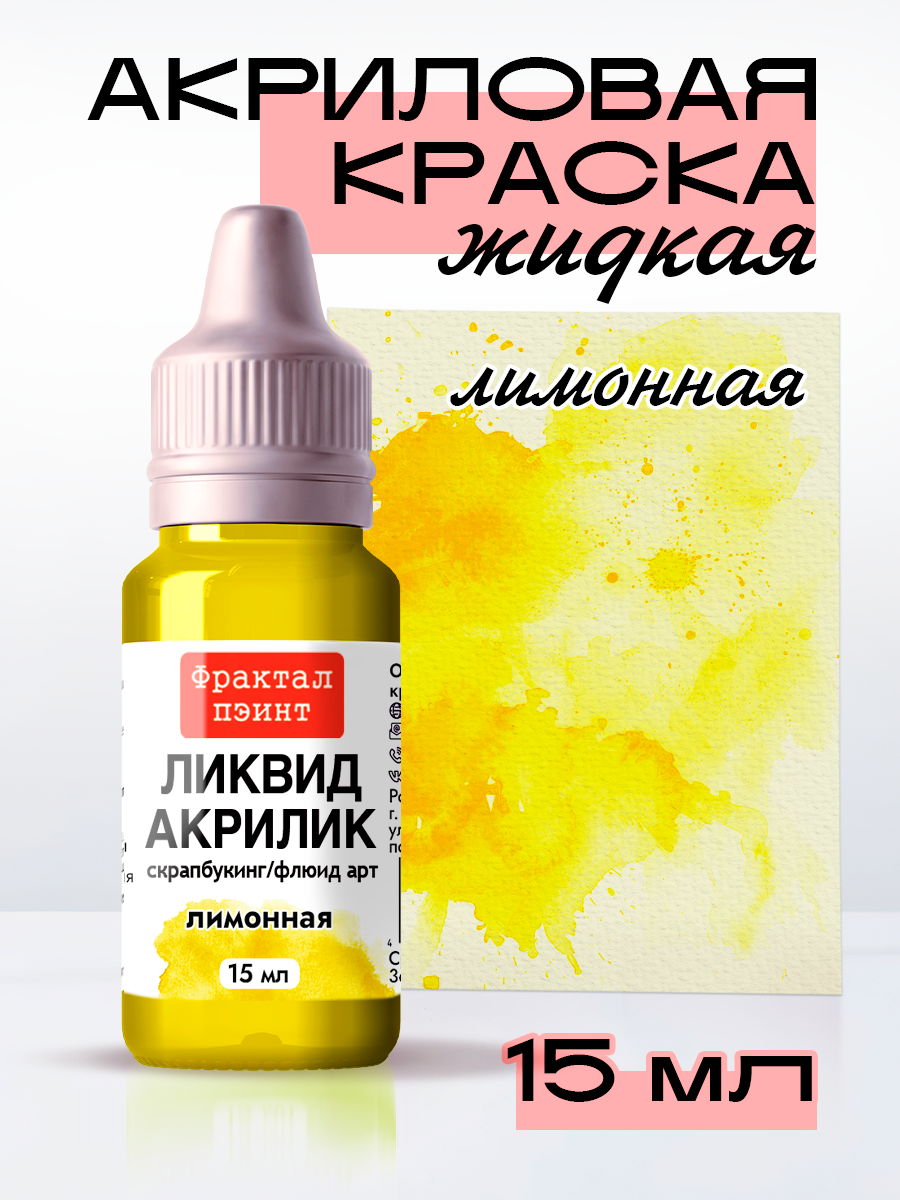 Жидкая акриловая краска Ликвид акрилик "Лимонная" (15 мл) для творчества