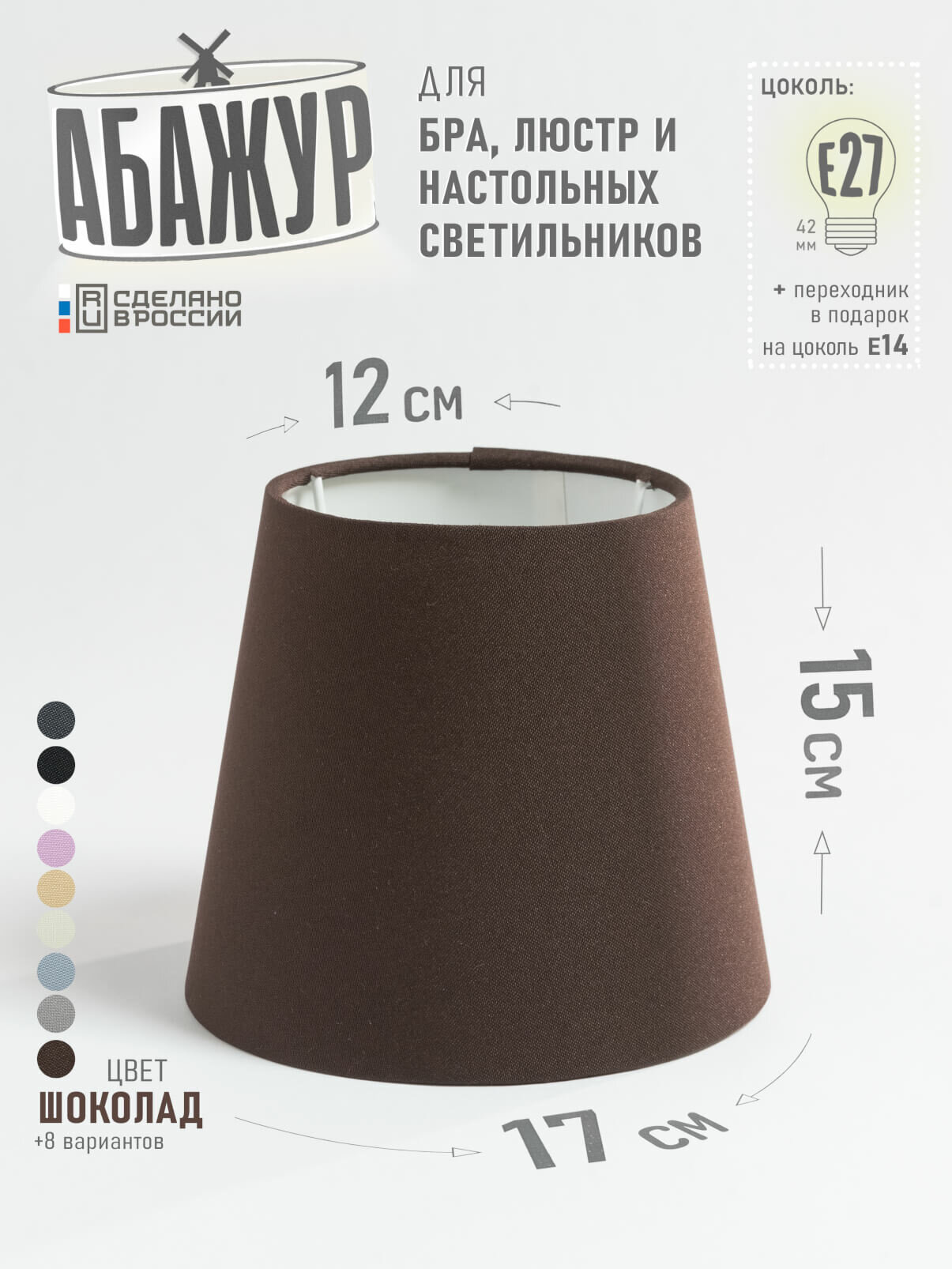 Абажур Hill & Mill "Шоколад" конус 170, для настольной лампы, металл, пластик, текстиль, Е27/Е14, 1 шт