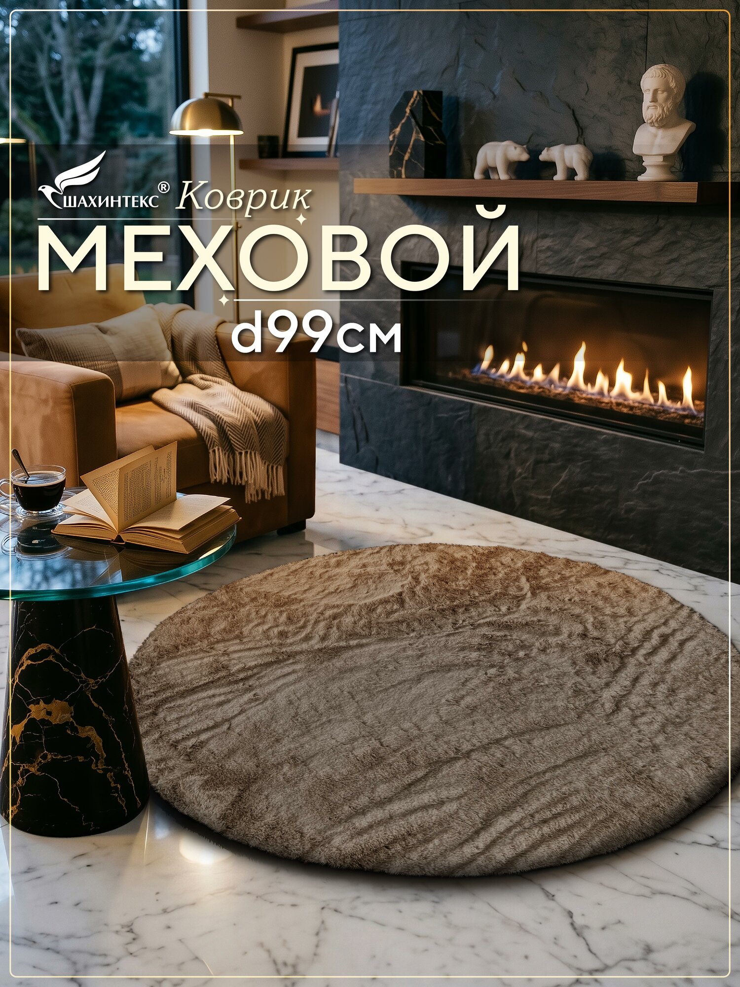 Коврик меховой SHAHINTEX ( высота ворса 2 см) круг d-99 см мокко мягкий пушистый с большим ворсом