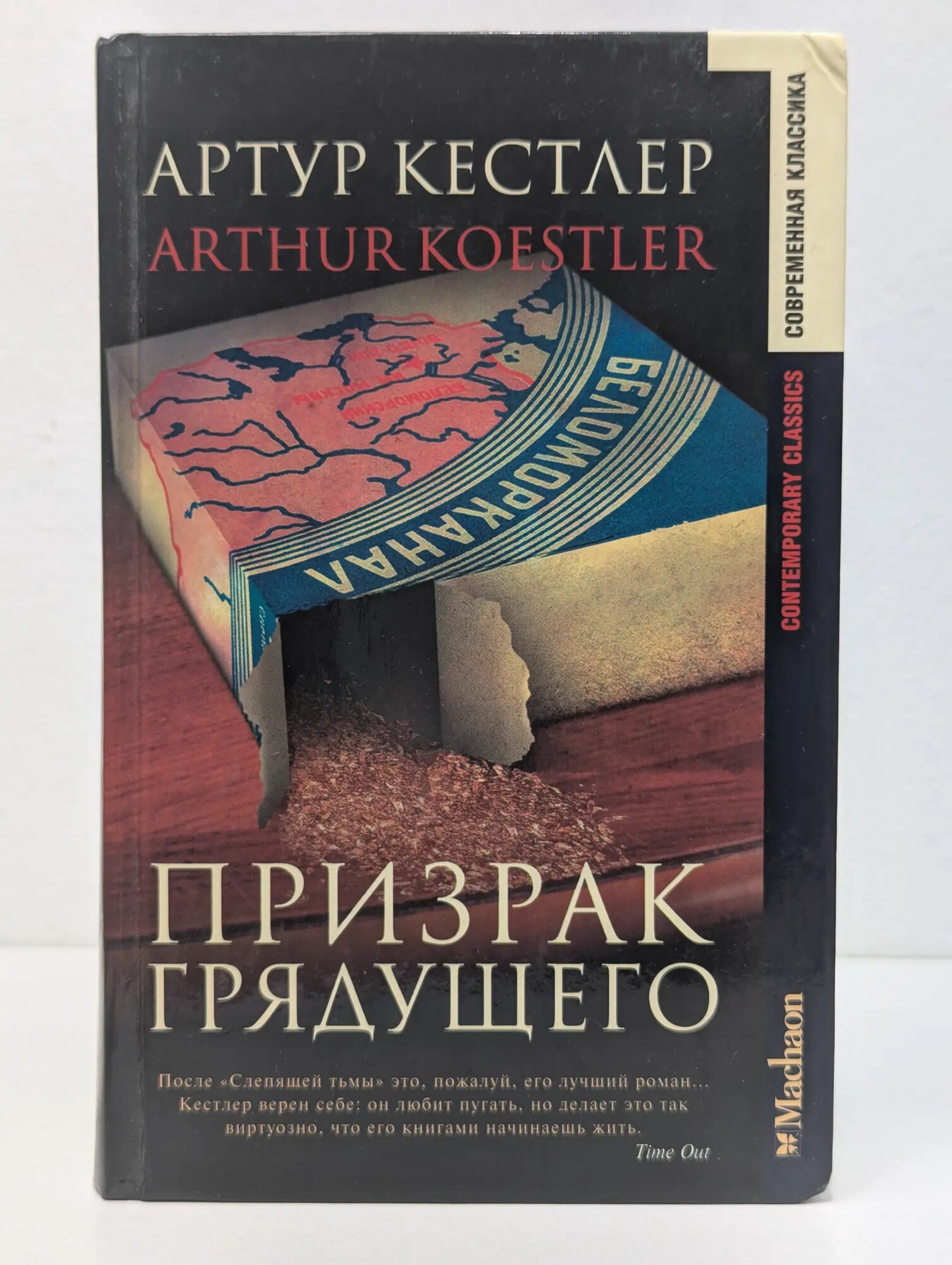 Современная классика. Призрак грядущего Кестлер Артур 2004