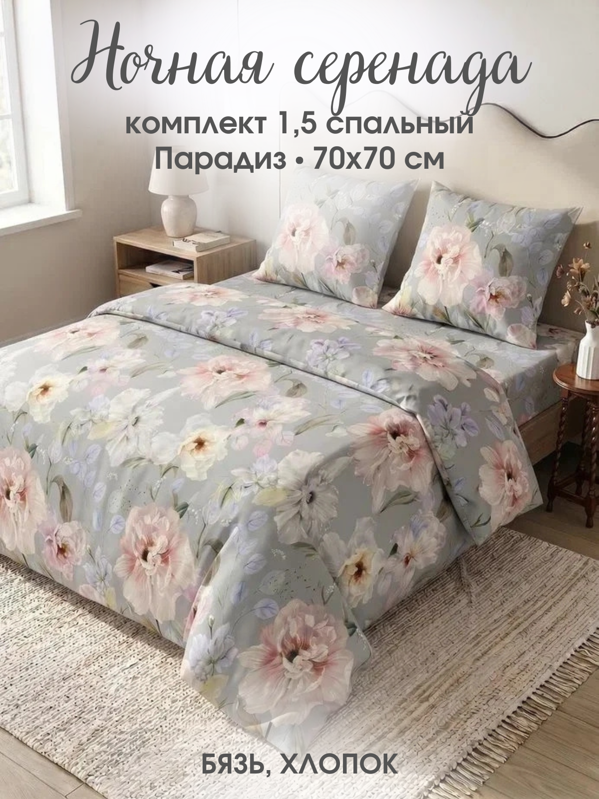 Комплект постельного белья Ночная Серенада "Парадиз" 1.5 спальный , Бязь, наволочки 70х70 см