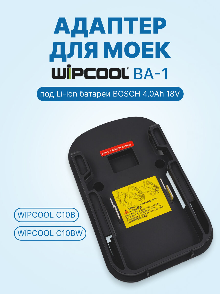 Адаптер WIPCOOL BA-1 под Li-ion батареи BOSCH 4.0Ah 18V под мойку для кондиционера