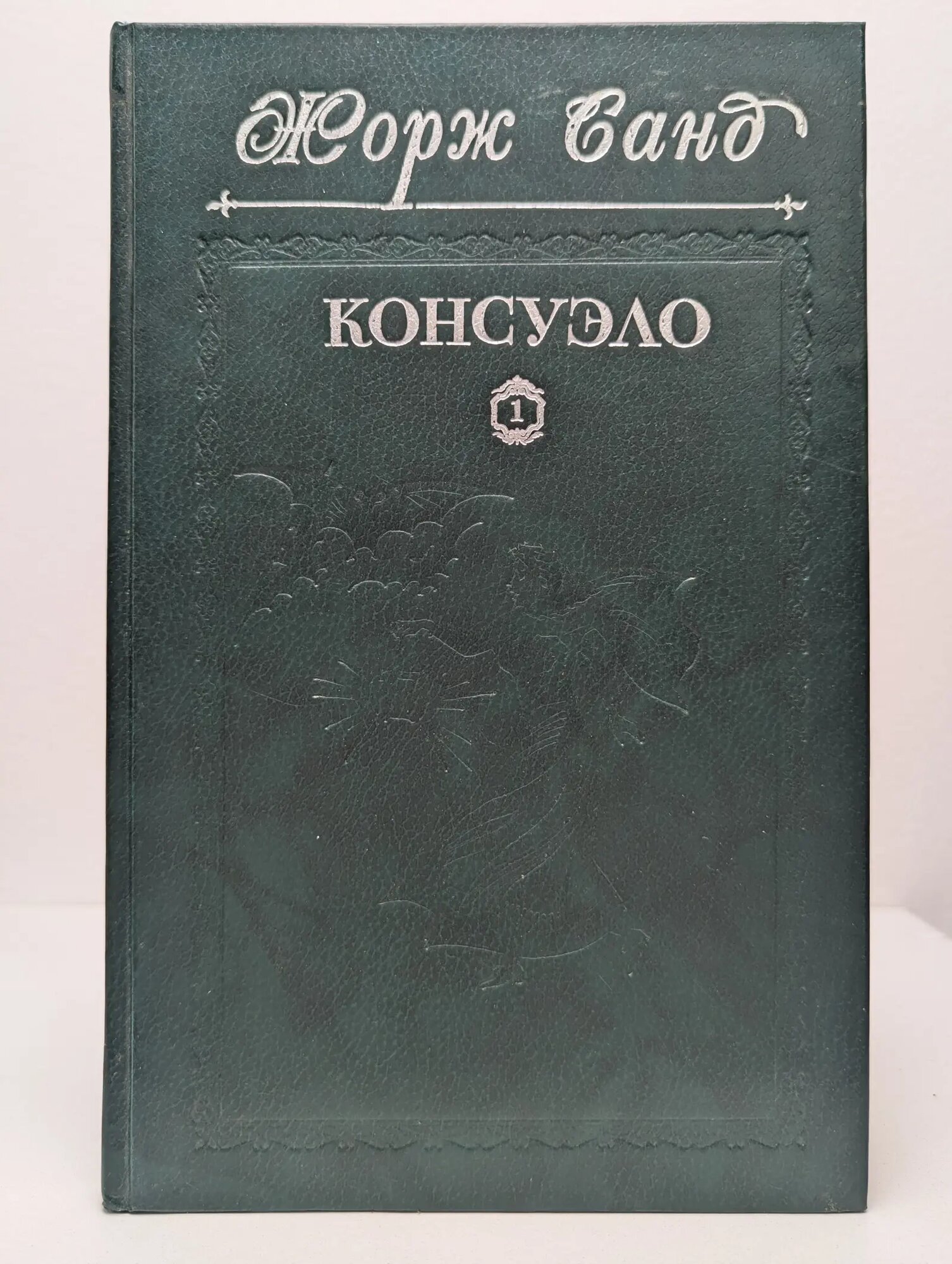 Консуэло. Том 1 Санд Жорж 1995