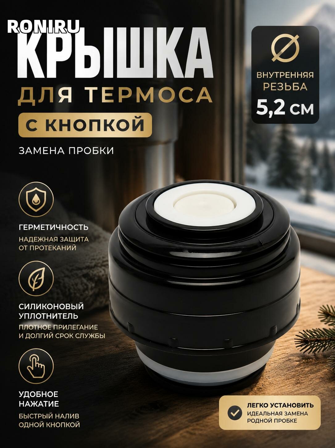 Крышка для термоса с кнопкой, внутренняя резьба 5,2 см, черная, с силиконовым уплотнителем — замена пробки