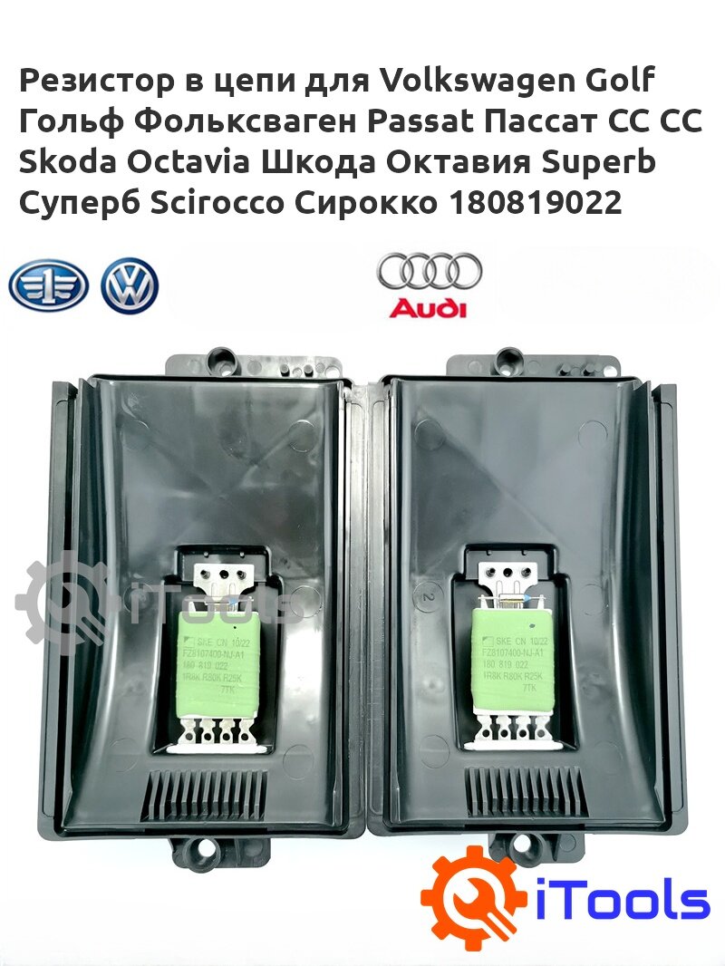ITools Резистор в цепи для Volkswagen Beetle Битл Жук Фольксваген 180819022