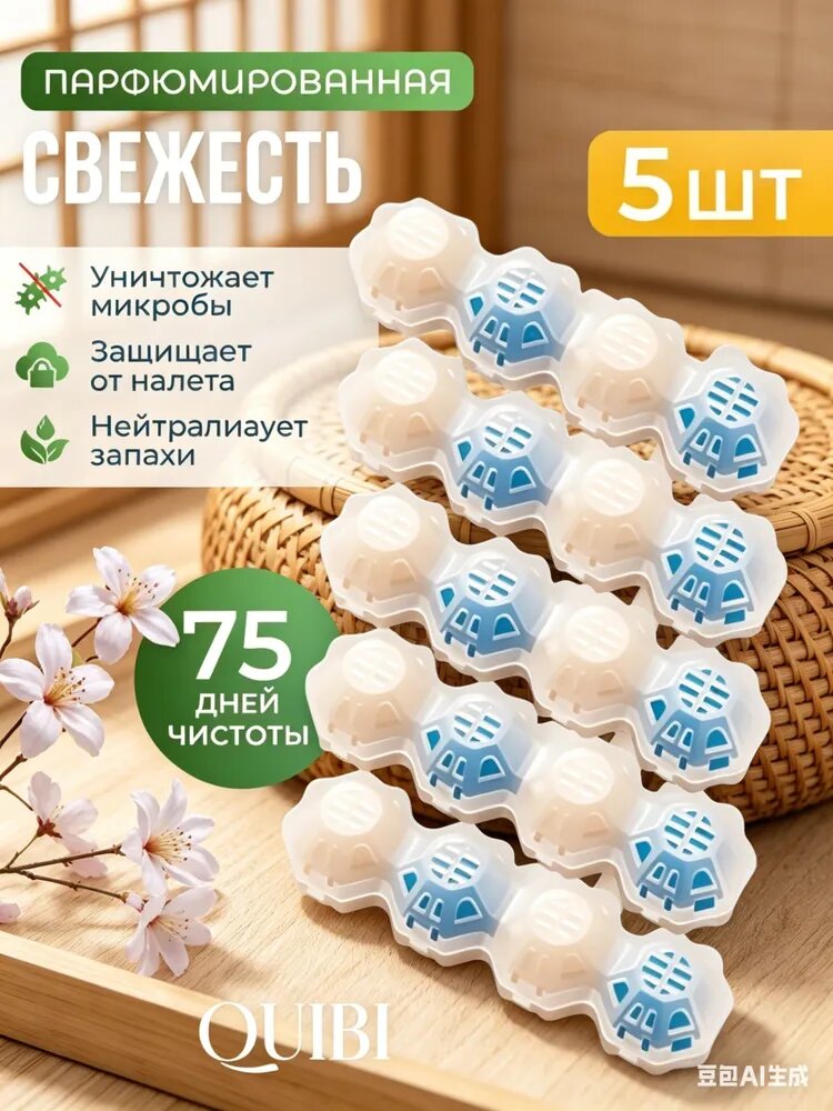 Блоки для унитаза с парфюмированной свежестью QUIBI, 5 шт. долговременная защита и аромат в каждом смыве