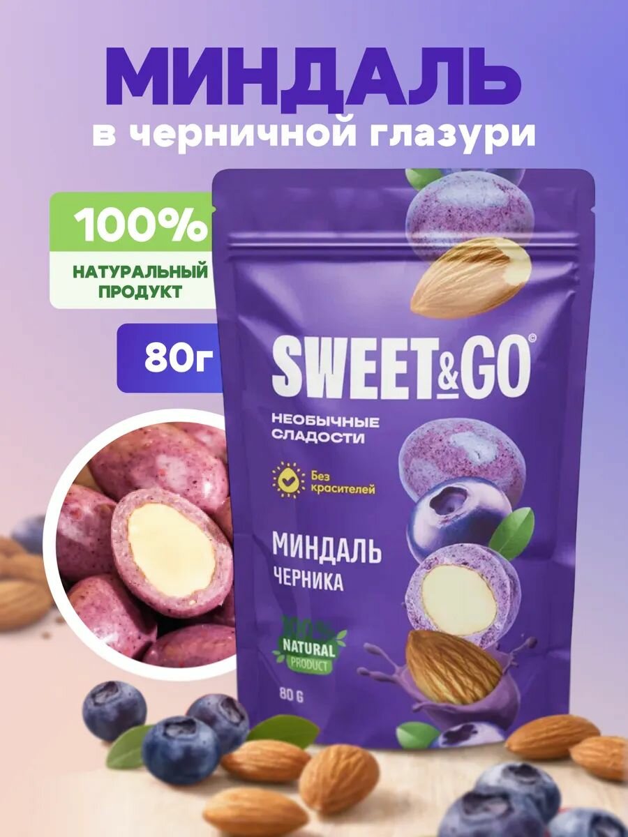 Конфеты Миндаль в черничной глазури Sweet&Go,80г х 2шт